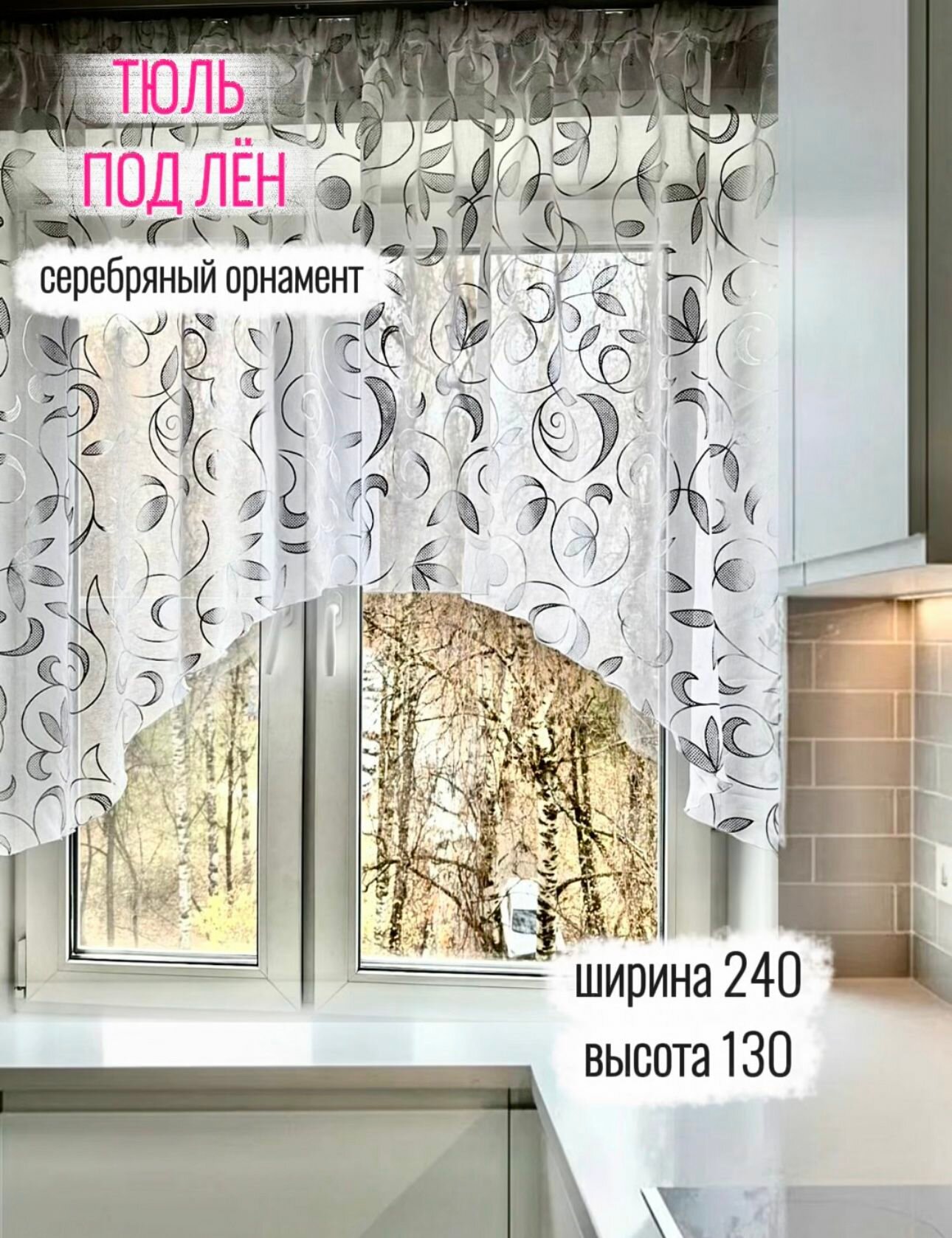 Тюль короткая арка под лен для кухни. Серебряные вензеля. 240х130, цвет белый