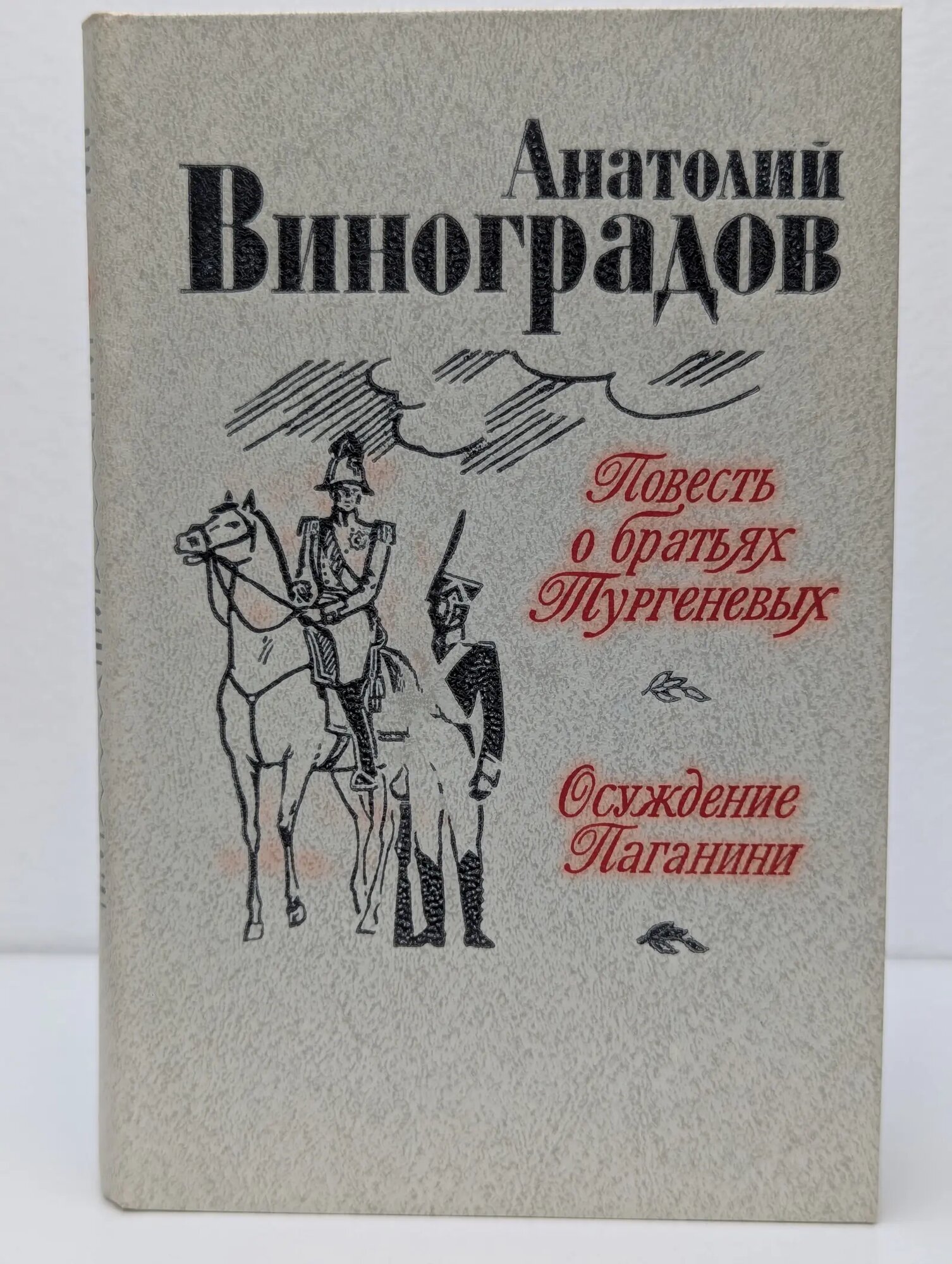 Повесть о братьях Тургеневых. Осуждение Паганини Виноградов Анатолий Корнелиевич 1983
