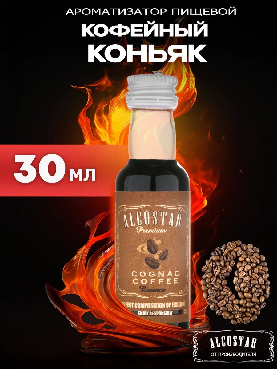 Ароматизатор Alcostar "Коньяк кофейный", 30мл, натуральный, 1 шт.