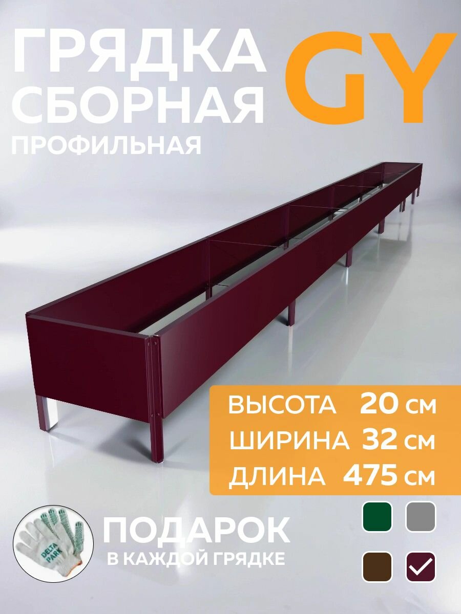 Грядка металлическая Delta-Park оцинкованная 32х20х475 см, цвет бордовый, для теплицы, дачи, огорода