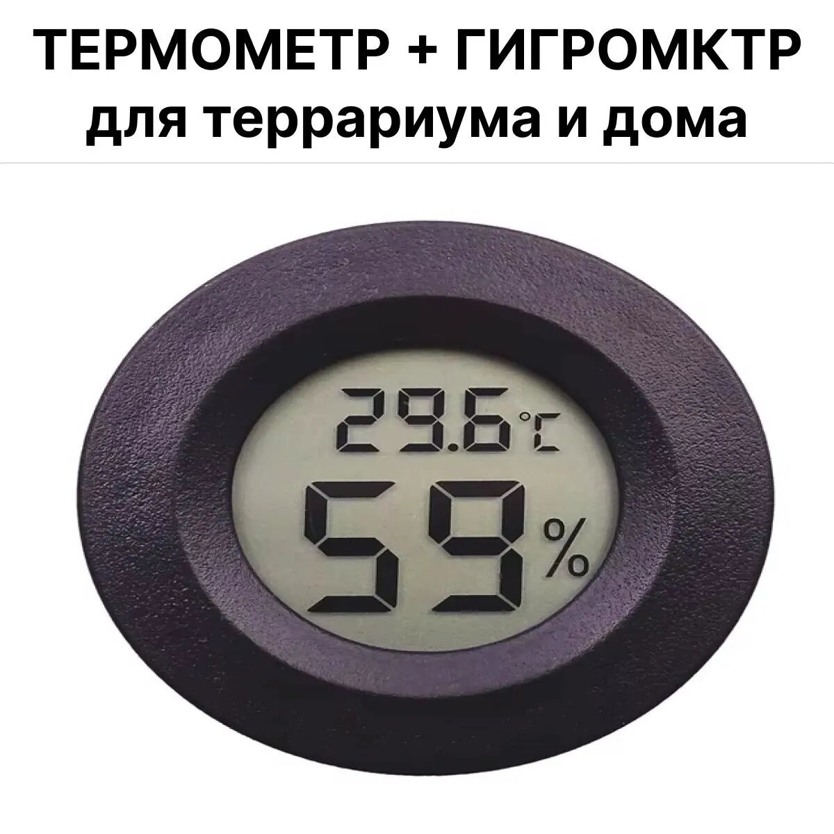 Термометр электронный, гигрометр, термометр для аквариума, террариума, дома 2 в 1 термогигрометр для рептилий для аквариумов для террариумов