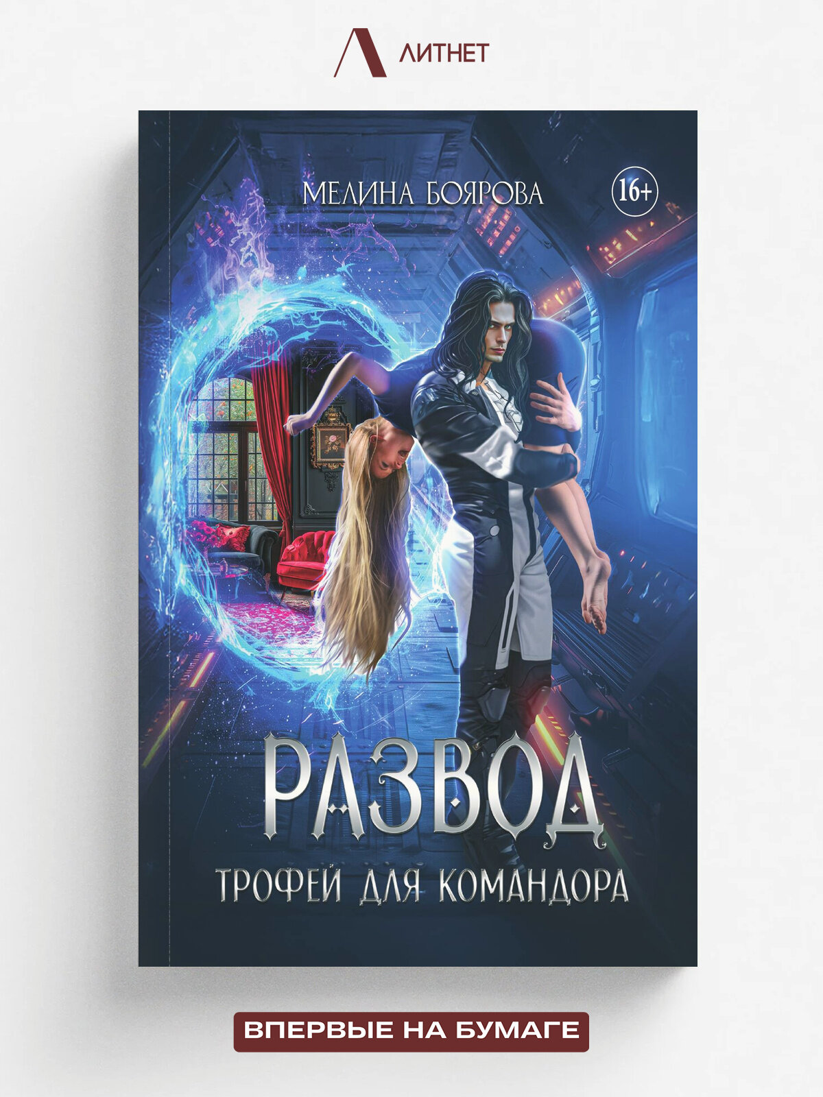 Развод. Трофей для командора