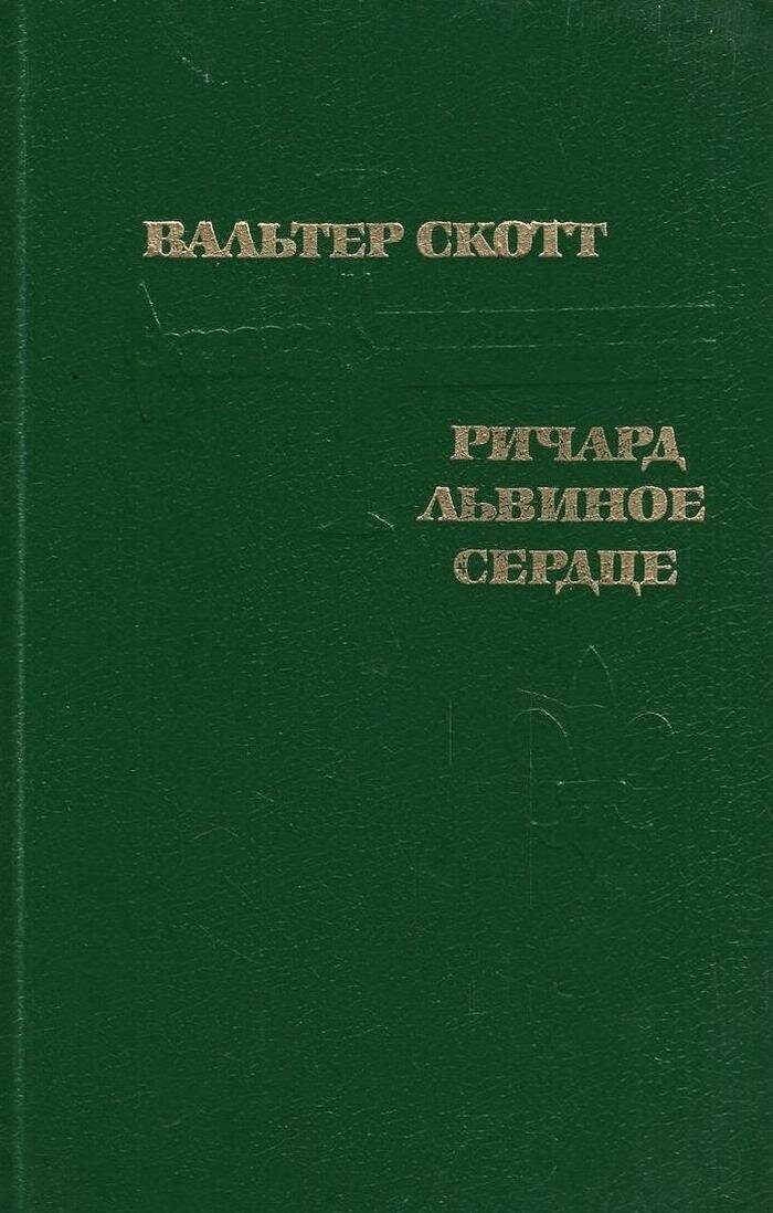 Ричард Львиное Сердце