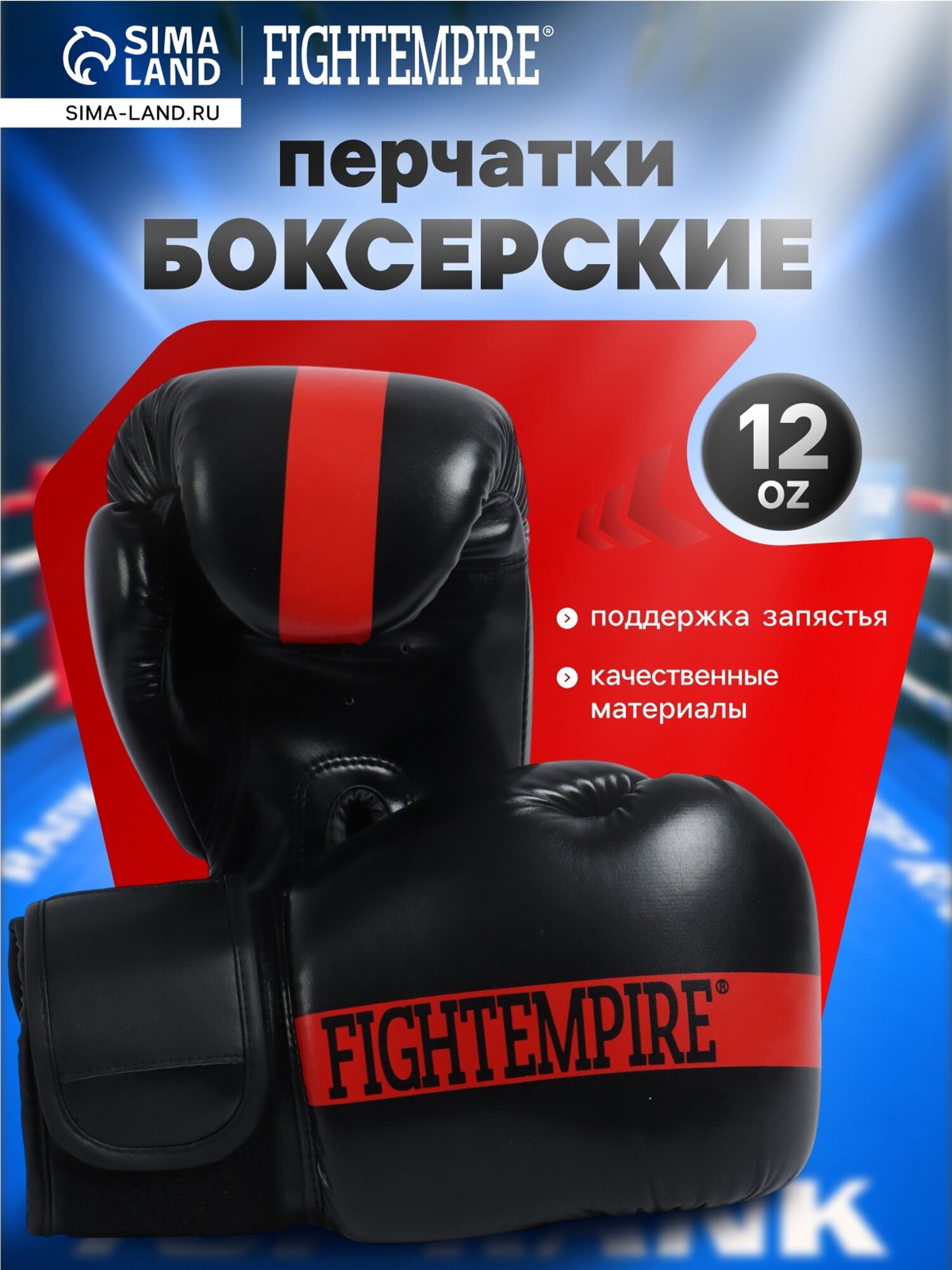 Перчатки боксерские FIGHT EMPIRE, размер 12 oz (унций), цвет черно-красный 4153939