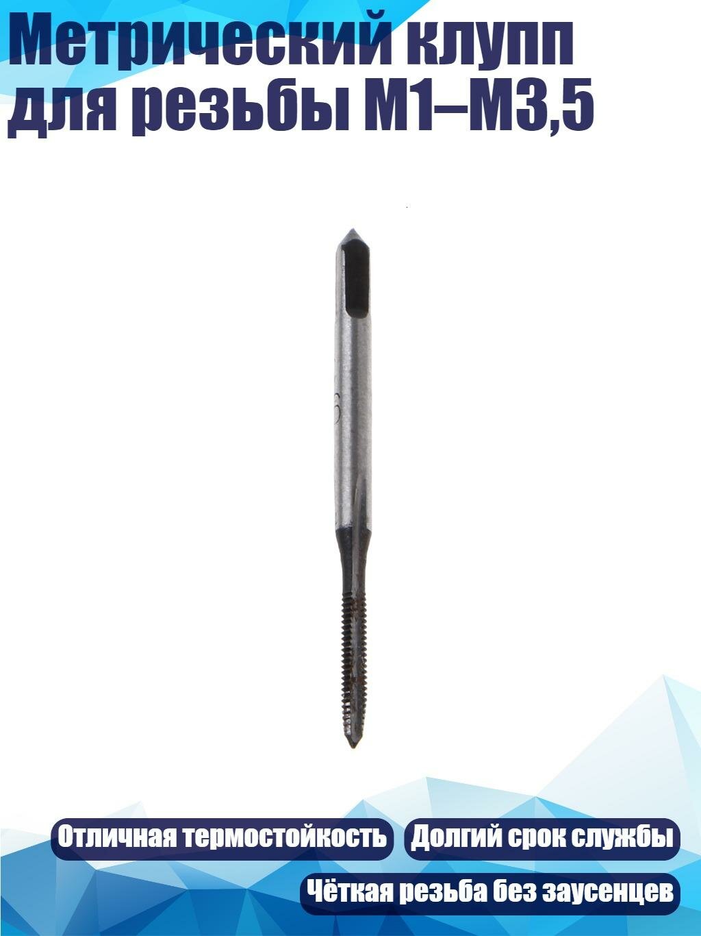 Метрический клупп для резьбы M1–M3,5, M1.6