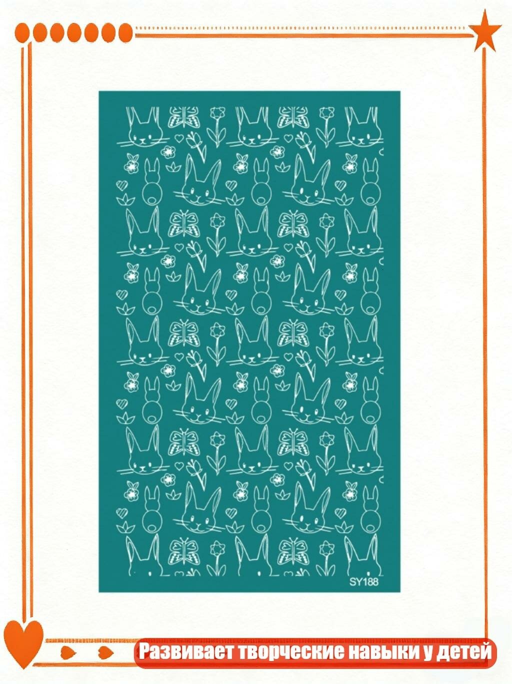 Трафареты для шелкографии «Кролики», SY188