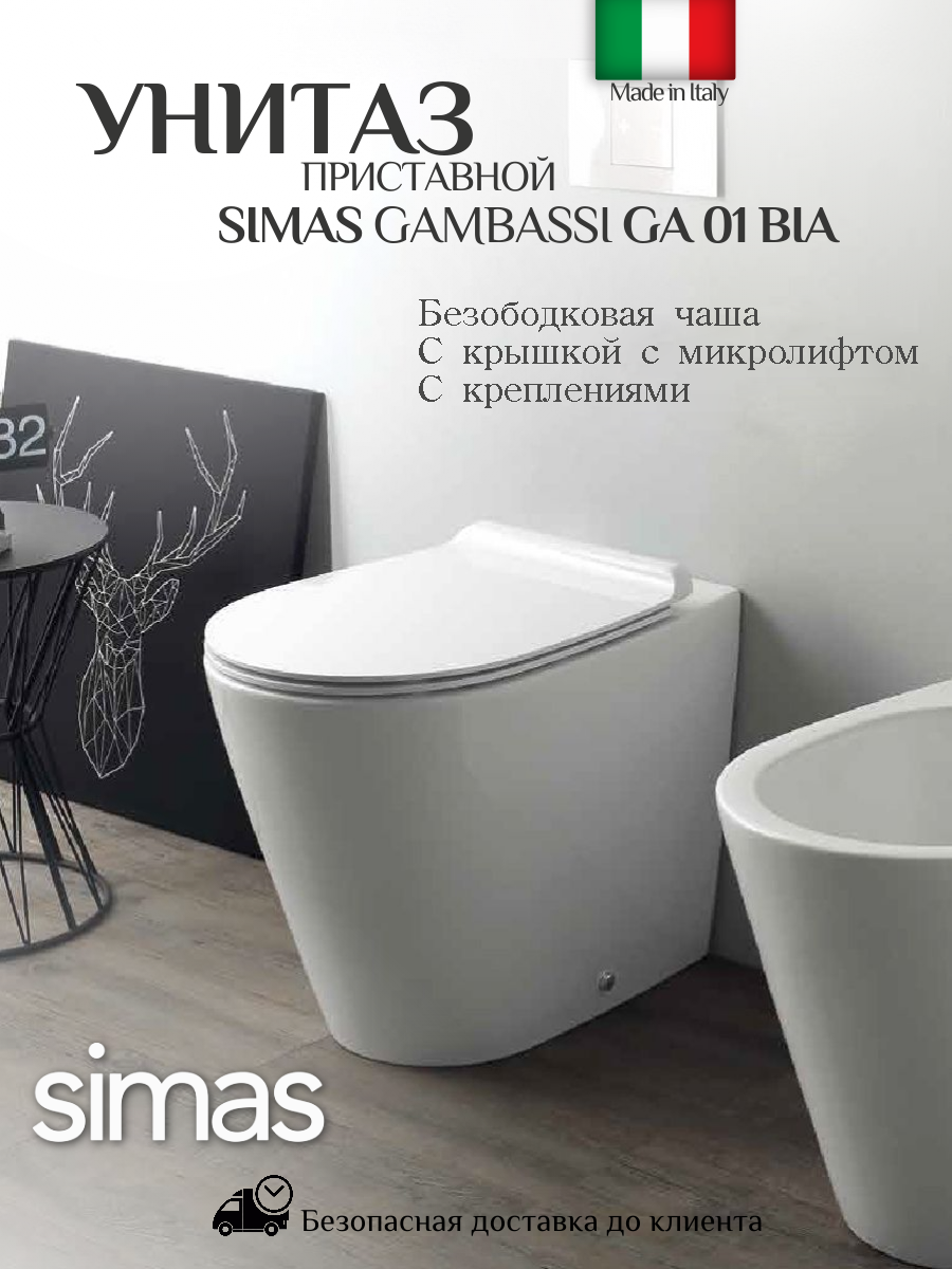Унитаз приставной SIMAS GAMBASSI GA 01 bia+F 88, безободковый, белый, c креплениями и крышкой микролифт