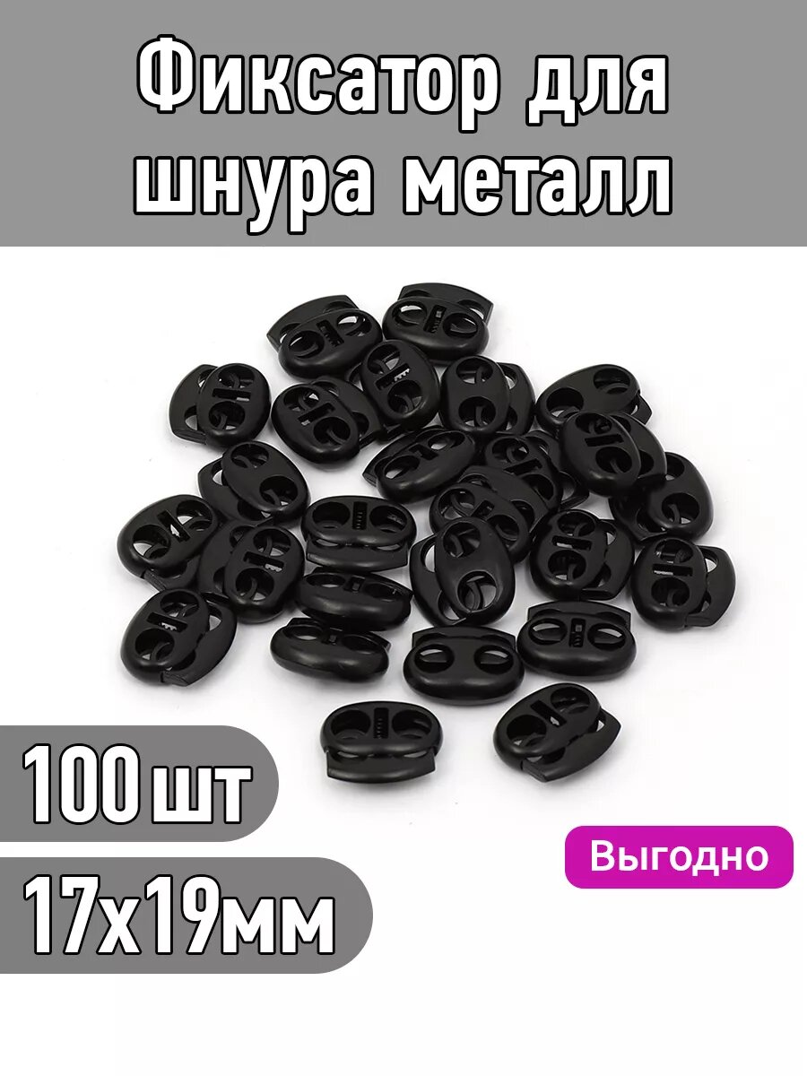 Наконечник для шнура 17х19 мм 100шт