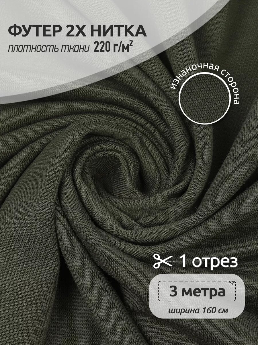 Футер 2-х нитка 3 метра