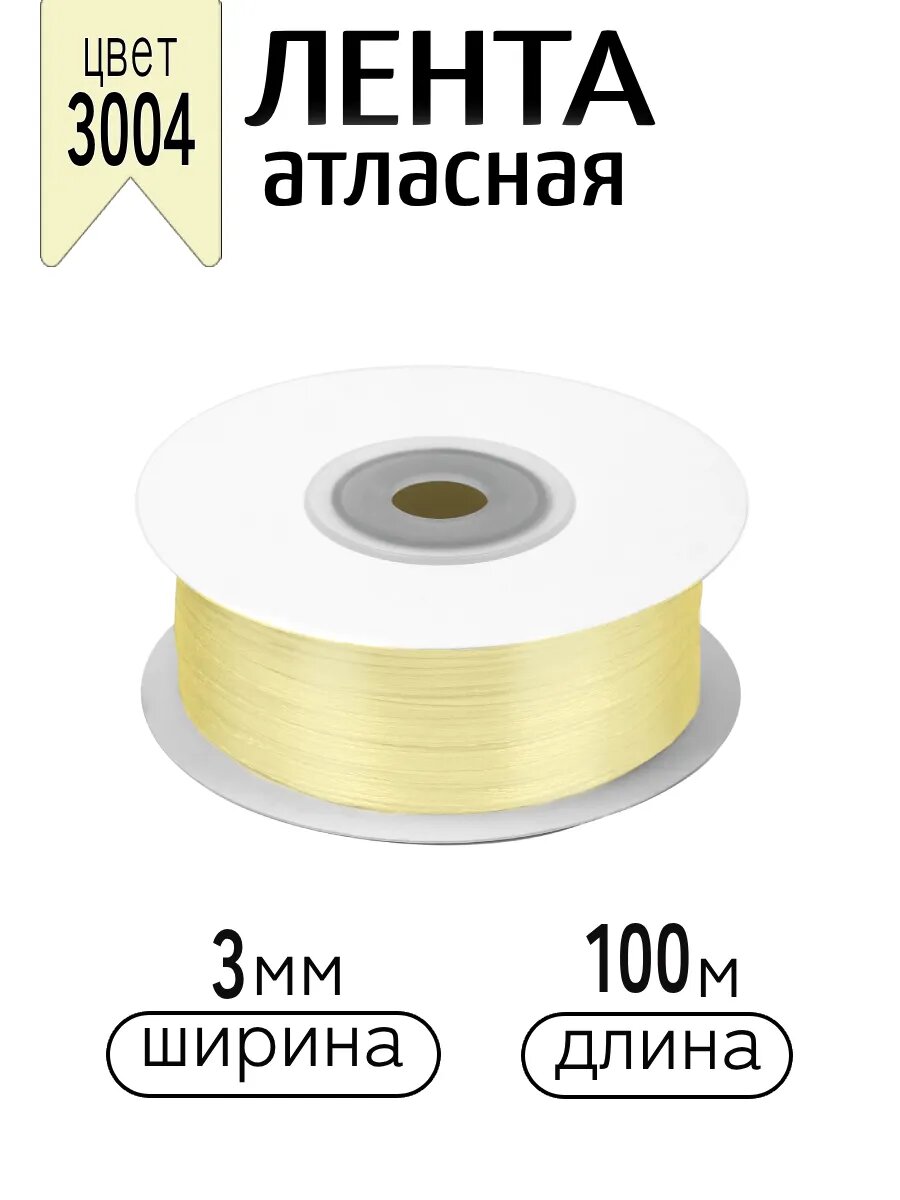 Лента атласная 3 мм кремовая Magic4Hobby, тонкая, 100 м для декора