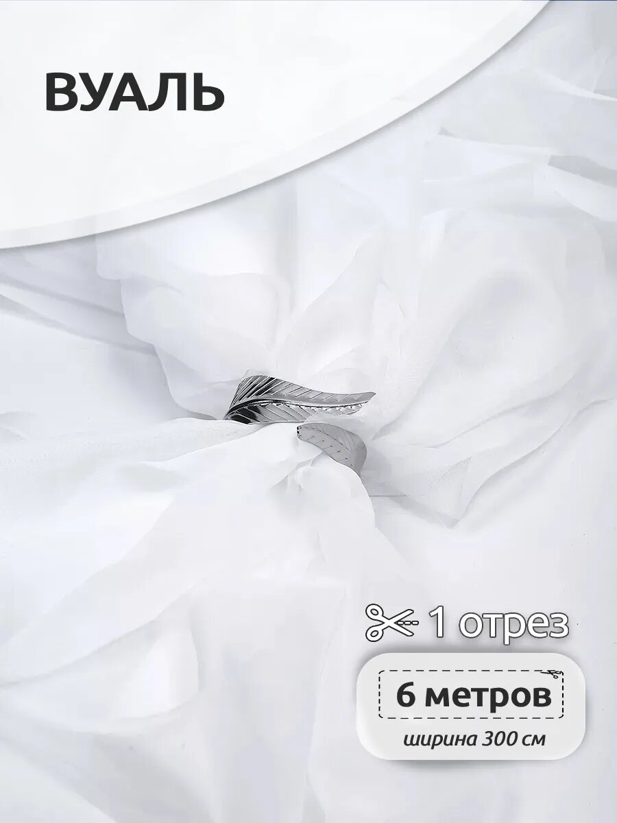 Ткань Вуаль для рукоделия 6 метров