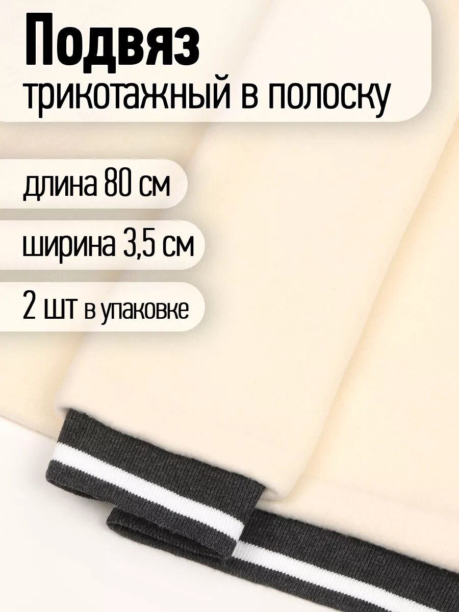 Подвяз трикотажный 3,5см × 80см манжеты для шитья уп.2шт