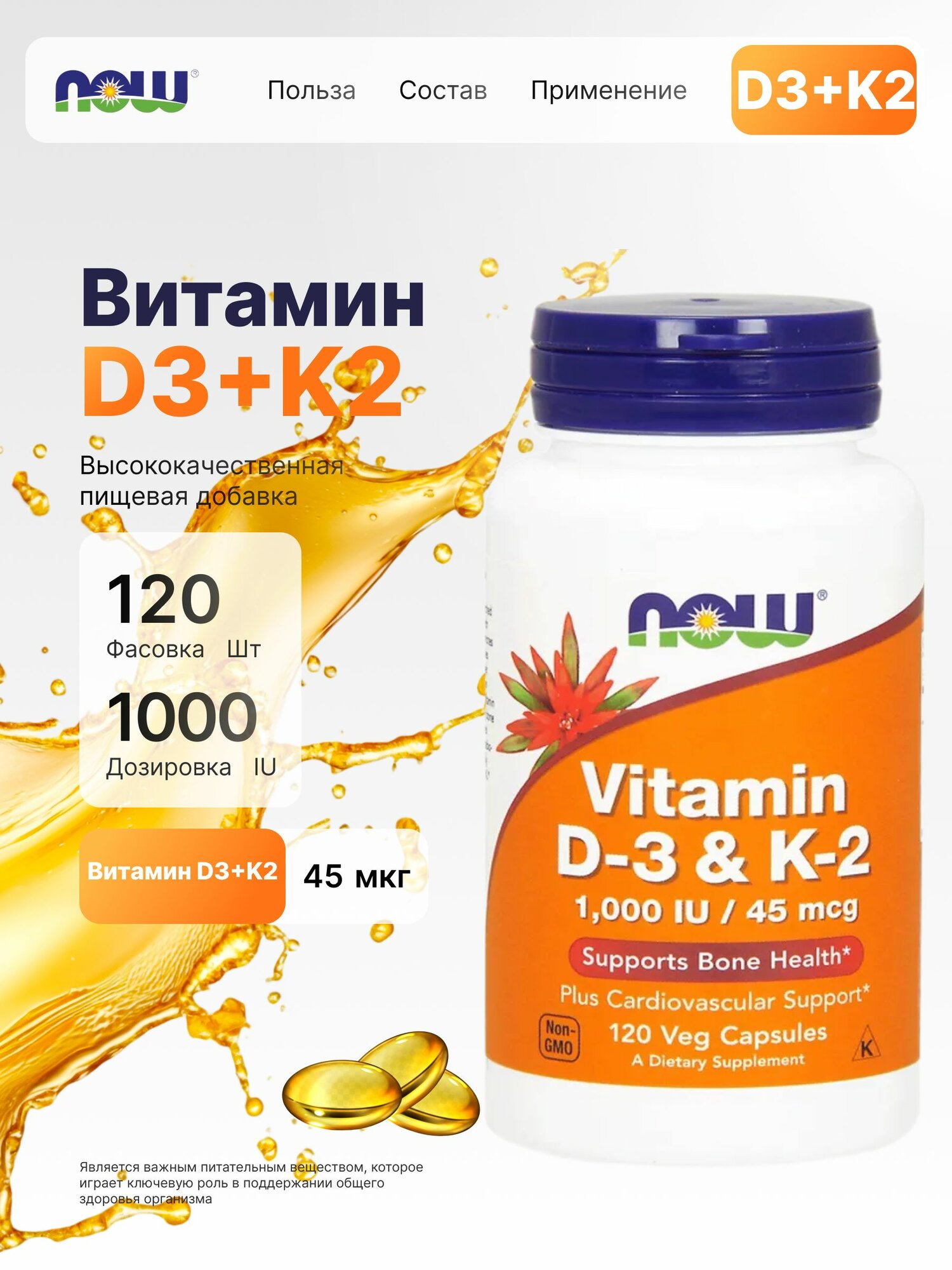 Нау Фудс Д3+К2 1000 МЕ, NOW Vitamin D-3 & K-2 1000 IU/45 мкг, 120 капс. БАД