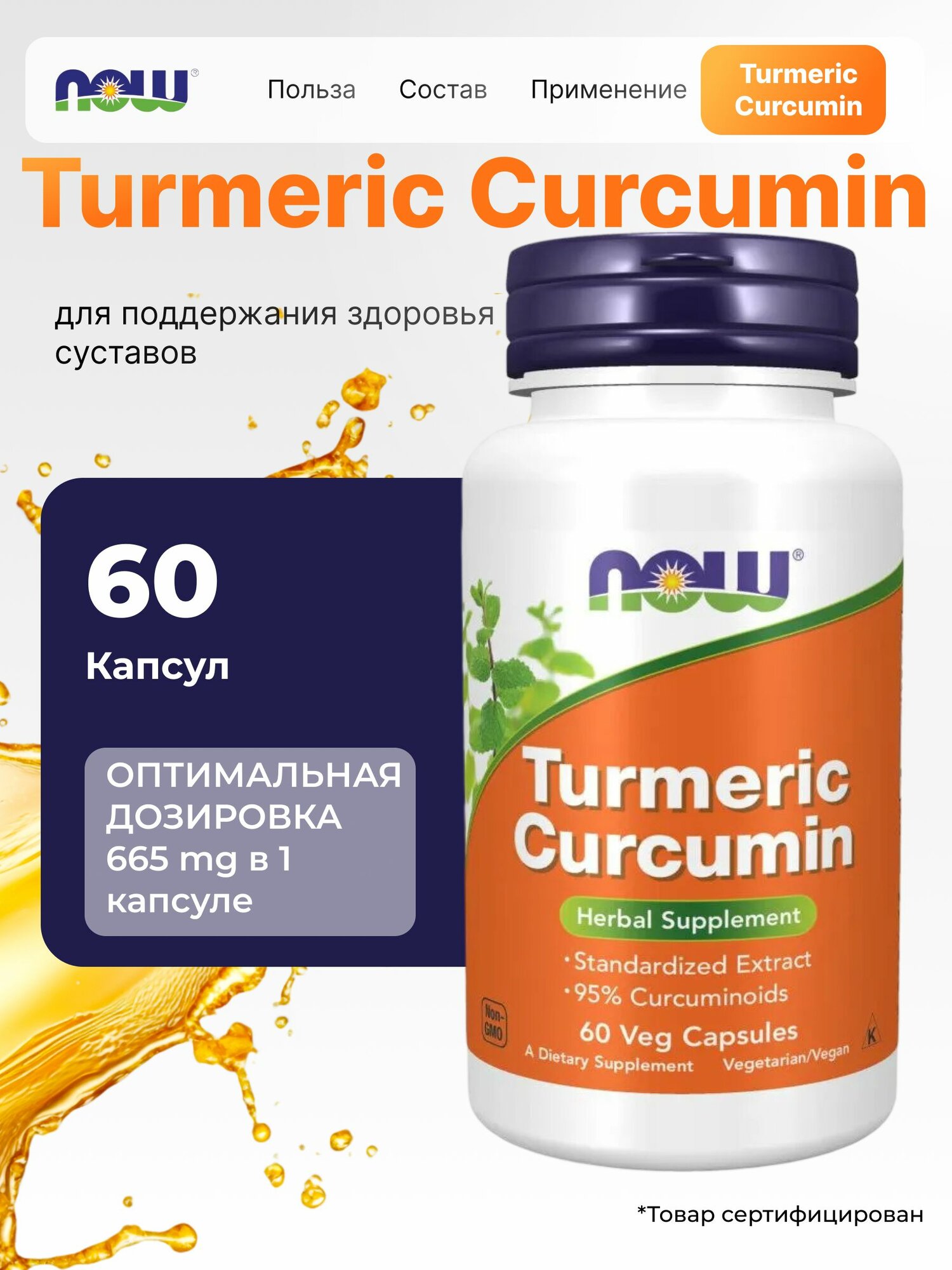 Нау Фудс Куркумин 665 мг, NOW Turmeric Curcumin, 60 капс. БАД Капсулы массой 850 мг