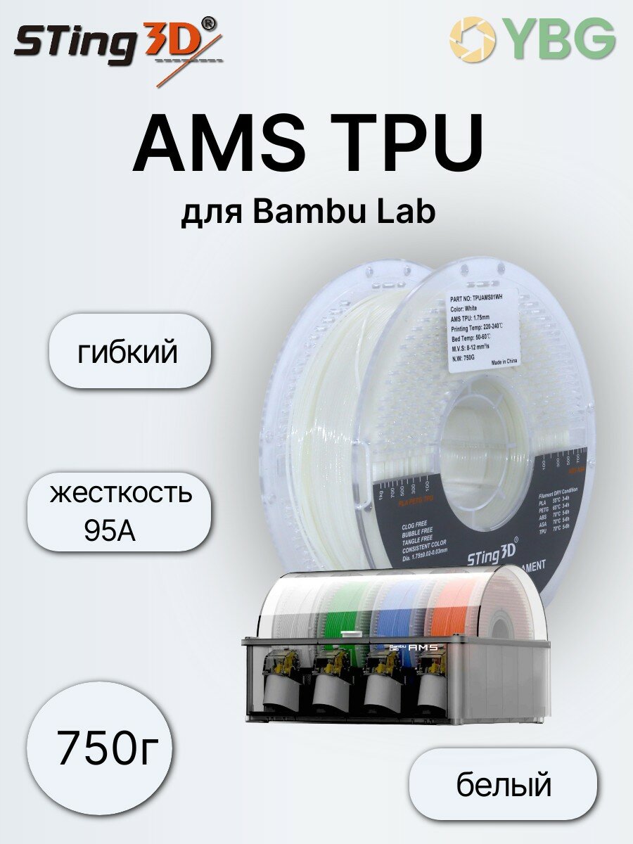 AMS TPU пластик Sting3D для 3D принтера белый, гибкий и прочный эластичный материал 1,75 мм 0.75 кг, жесткость 95A
