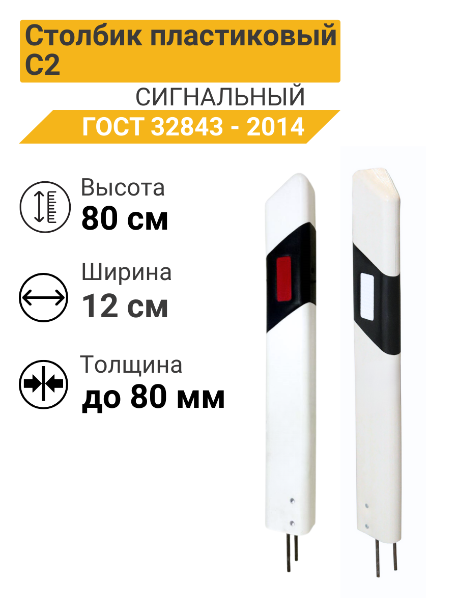Столбик дорожный пластиковый С2 0,8м жесткий ГОСТ 32843-2014