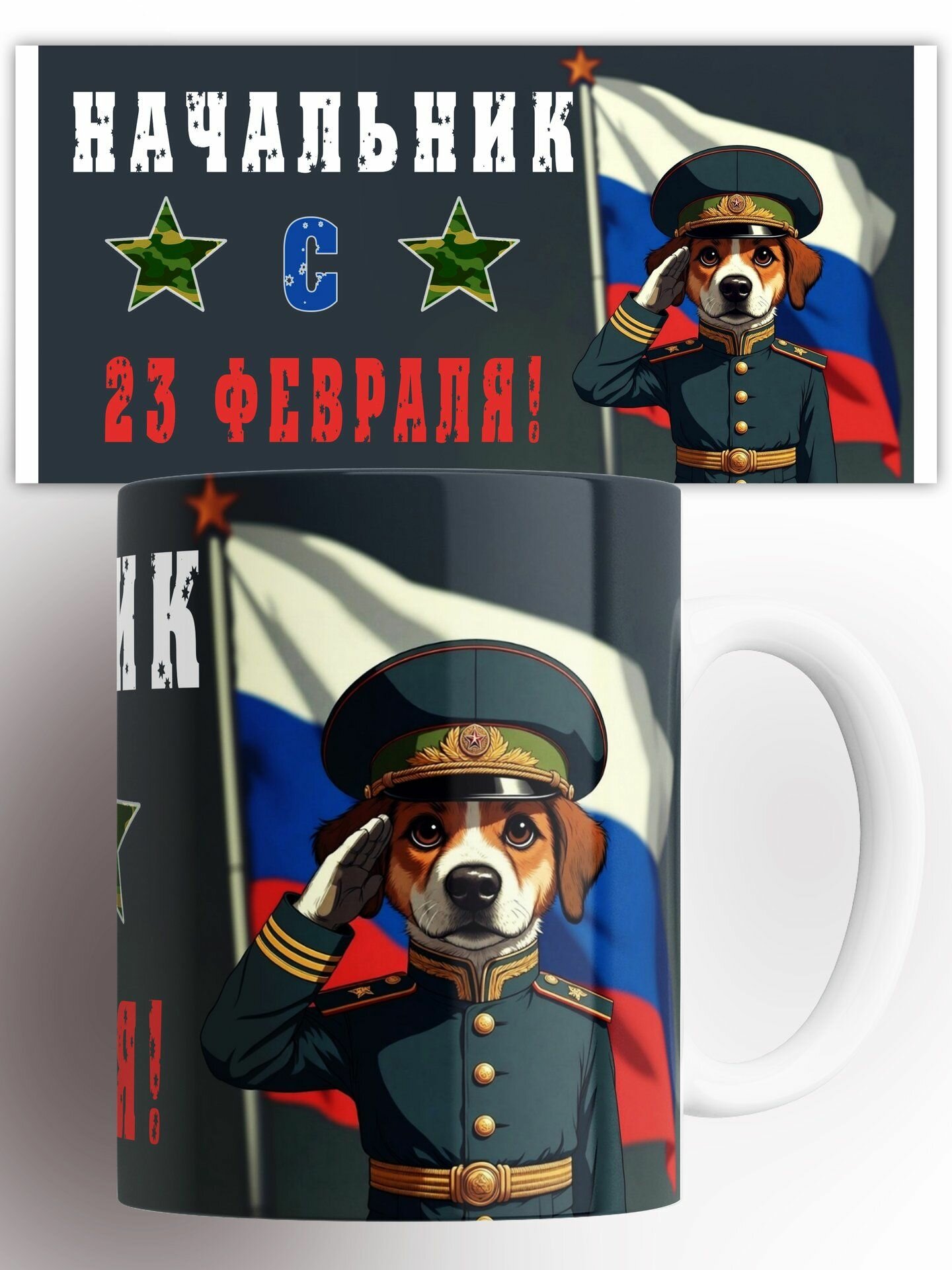 Кружка С 23 февраля Начальник 330 мл