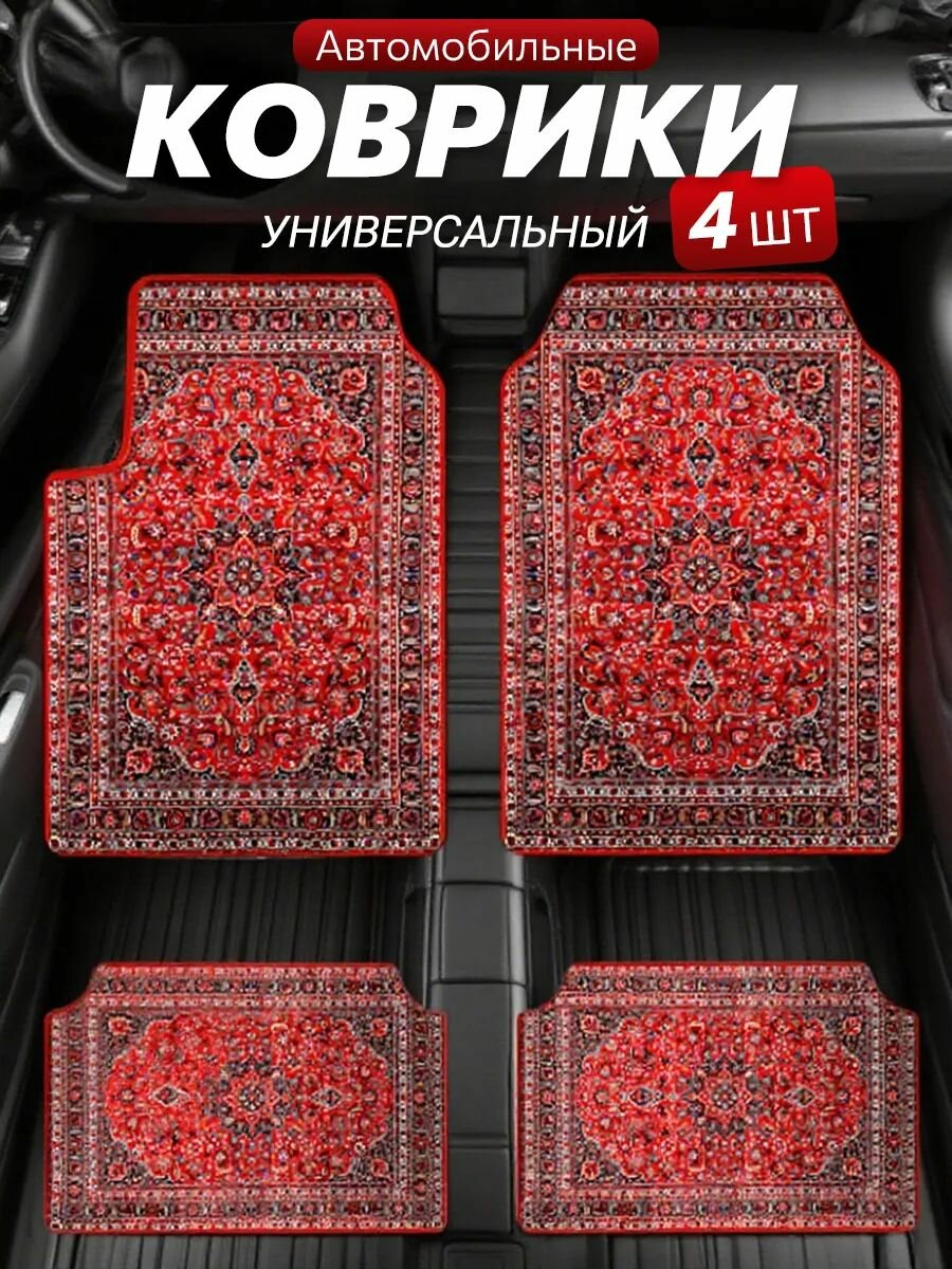 Коврики в машину универсальные 4 шт — персидский узор, восточный стиль передние и задние коврики в салон авто