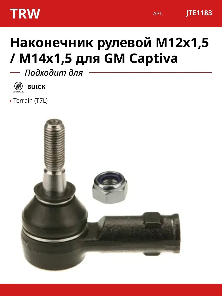Наконечник рулевой M12x1,5 / M14x1,5 для GM Captiva