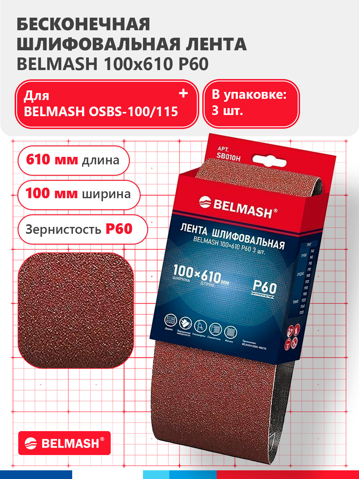 Лента шлифовальная BELMASH 100x610 Р60 3 шт. SB010H
