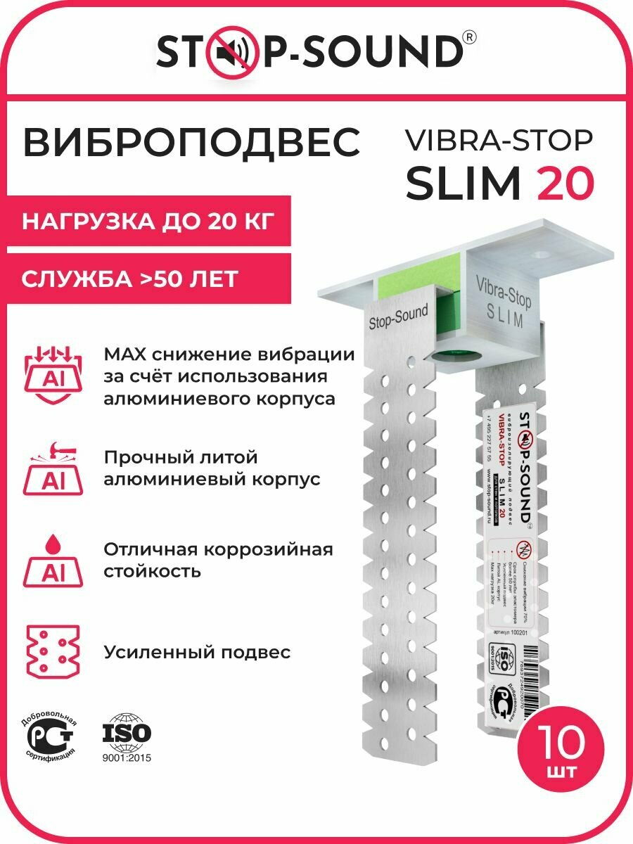 Виброподвес Vibra-Stop SLIM-20, 10шт, до 20 кг, для потолков и стен, AL корпус, эластомер Vibrafoam