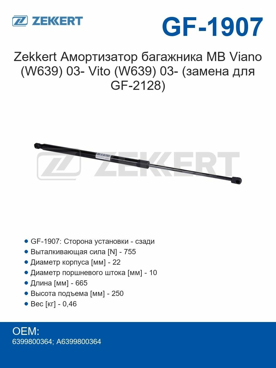 Zekkert Амортизатор багажника MB Viano (W639) 03- Vito (W639) 03- (замена для GF-2128)