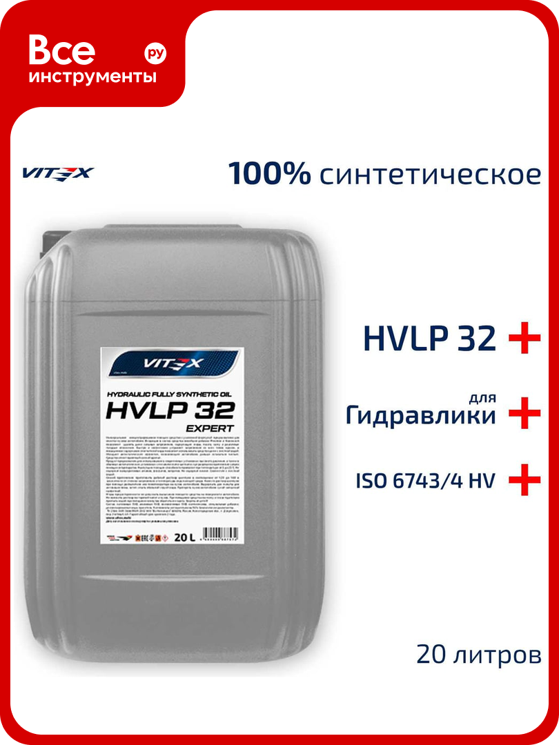 Масло гидравлическое синтетическое VITEX HVLP 32 Expert 20 л v307606