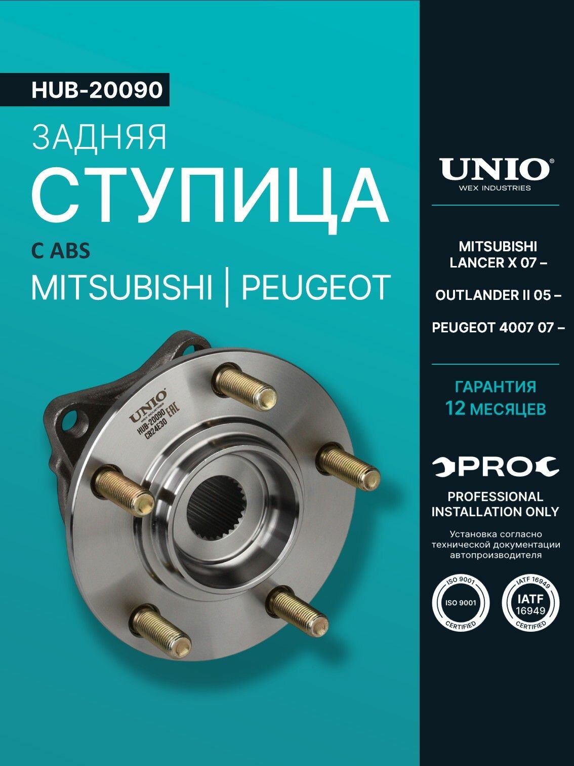 Ступица задняя (с ABS) Mitsubishi Lancer X 07-, Outlander II 05-, Peugeot 4007 07-