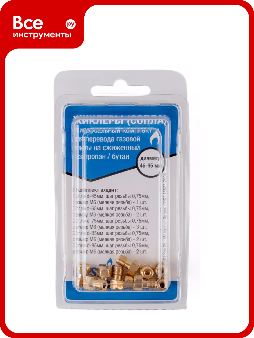 Жиклеры (Сопла), универсальный комплект для перевода газовой плиты на сжиженный газ пропан / бутан, диаметр от 45 до 95 мм GASFIT 4561