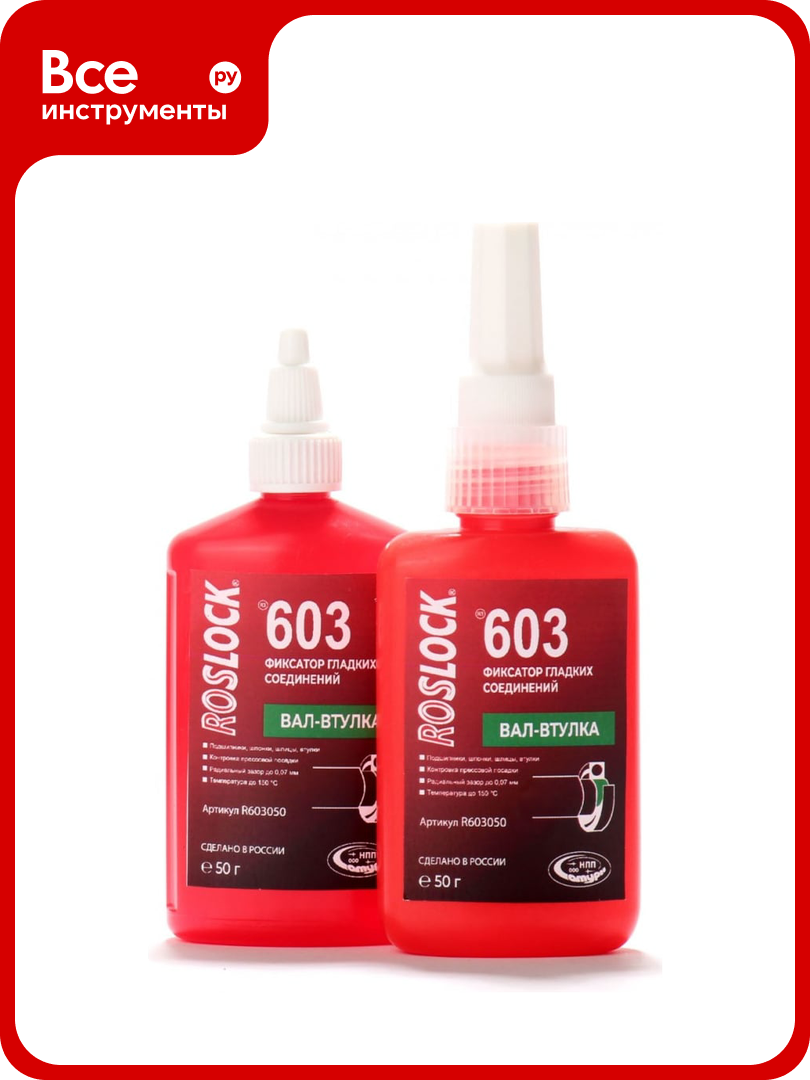 Универсальный фиксатор высокой прочности ROSLOCK 603 низкой вязкости, для металла, водостойкий, термостойкий