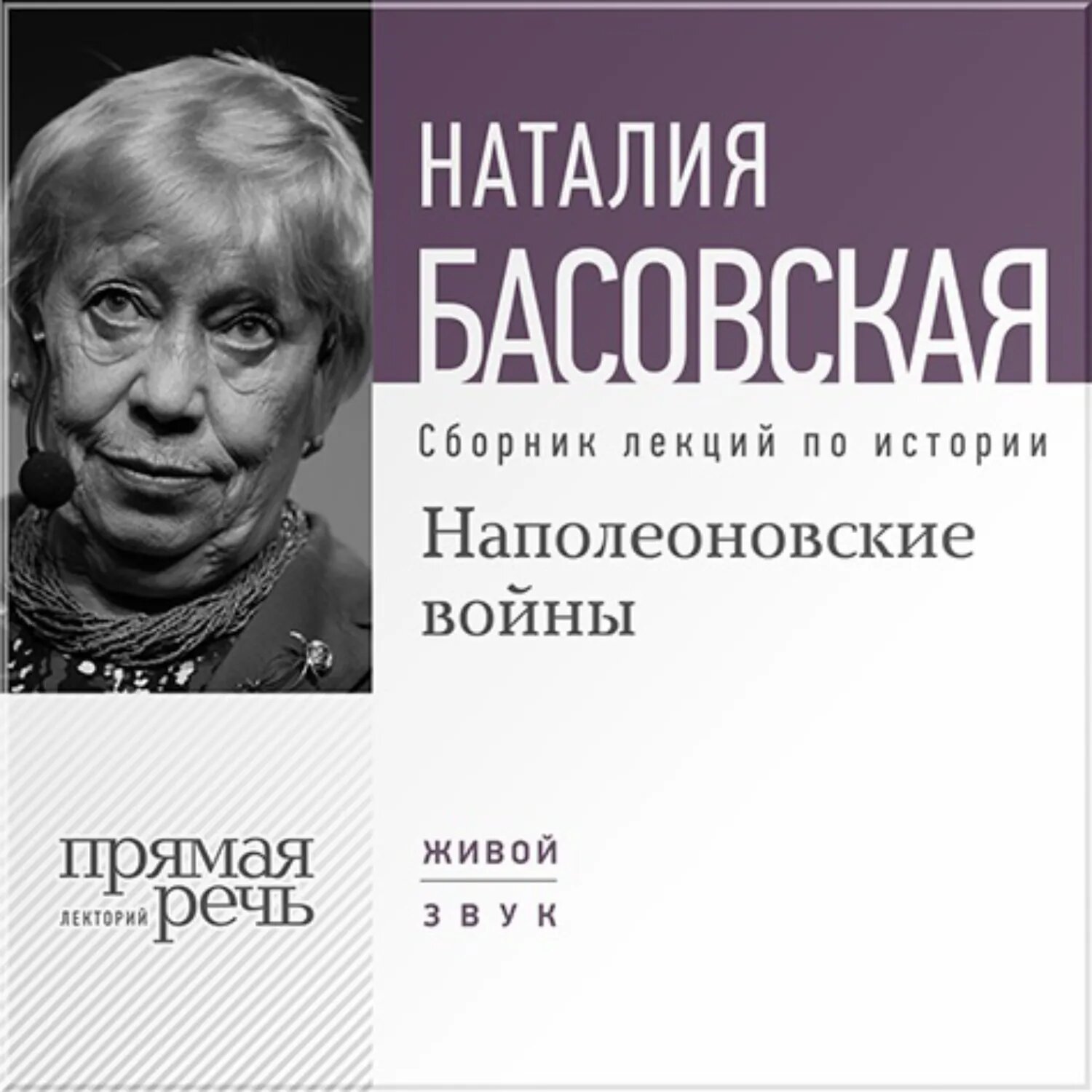 Наполеоновские войны [Аудиокнига]