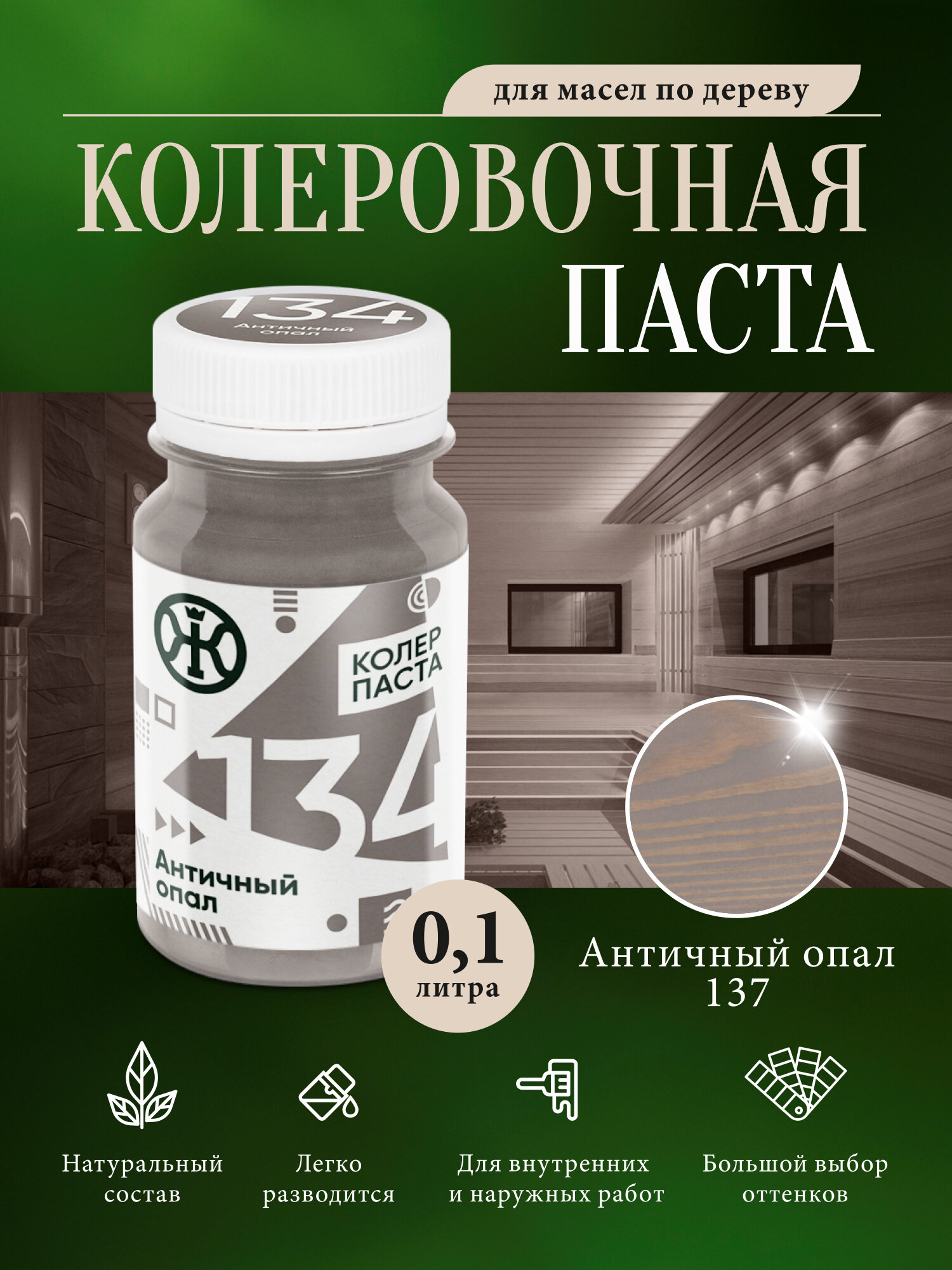 Колеровочная паста для масел по дереву, цвет Античный Опал 134, "Живица", 0,1л