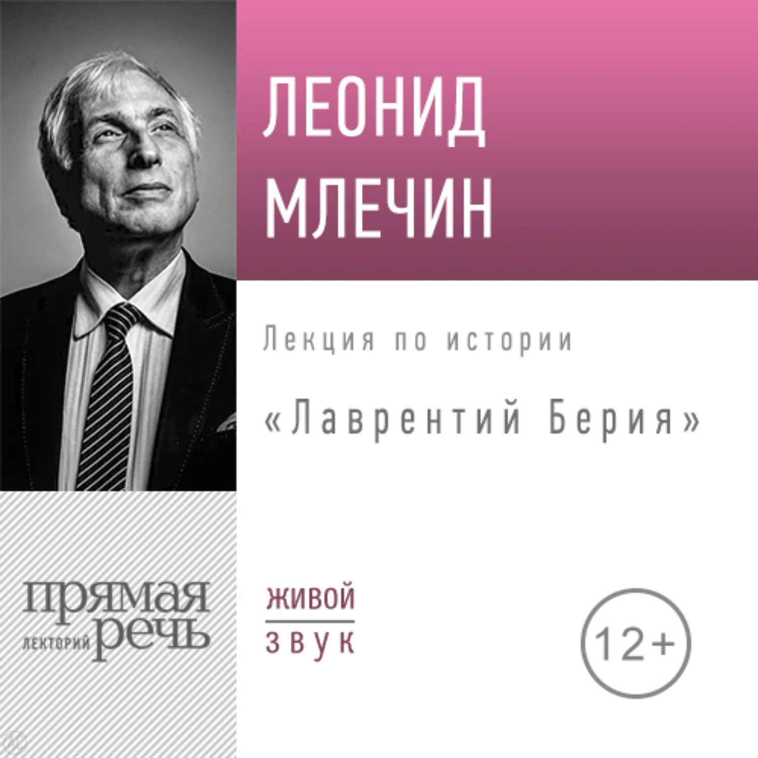 Лекция «Лаврентий Берия» [Аудиокнига]