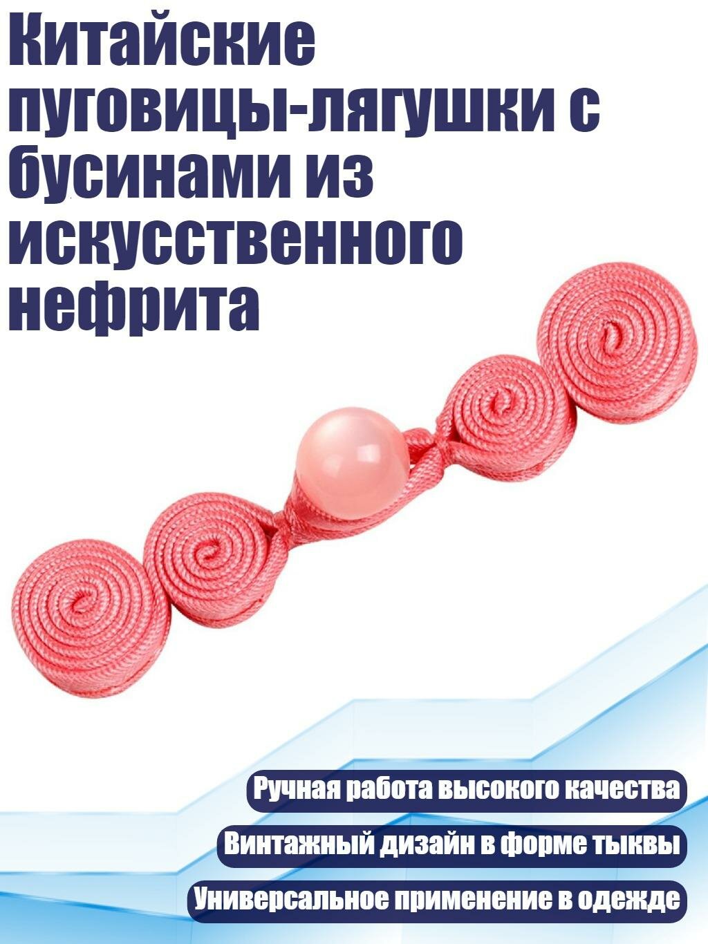 Китайские пуговицы-лягушки с бусинами из искусственного нефрита, 26 Красных Арбузов