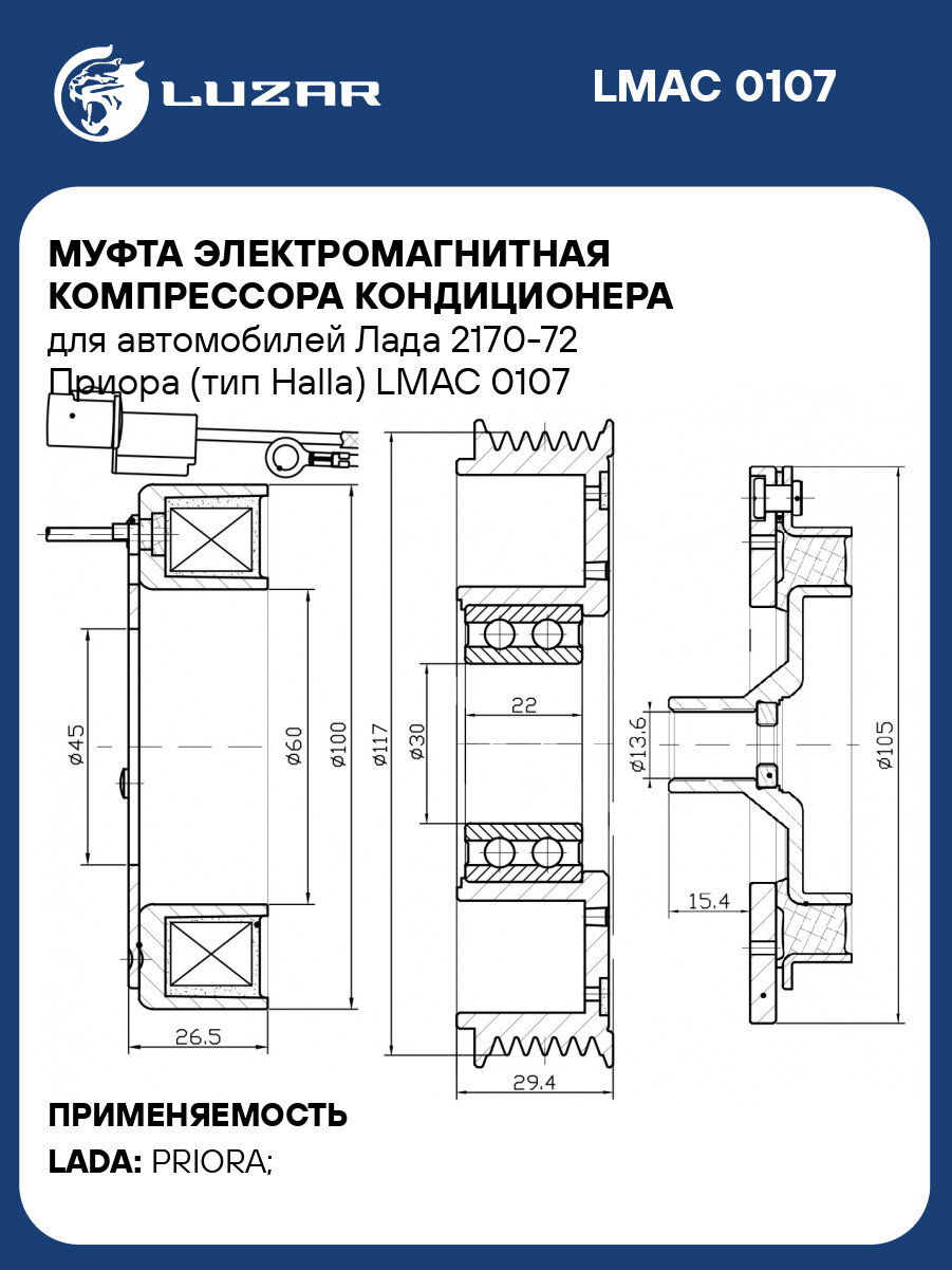 Муфта электромагнитная компрессора кондиционера для автомобилей Лада 2170-72 Приора (тип Halla) LMAC 0107 LUZAR