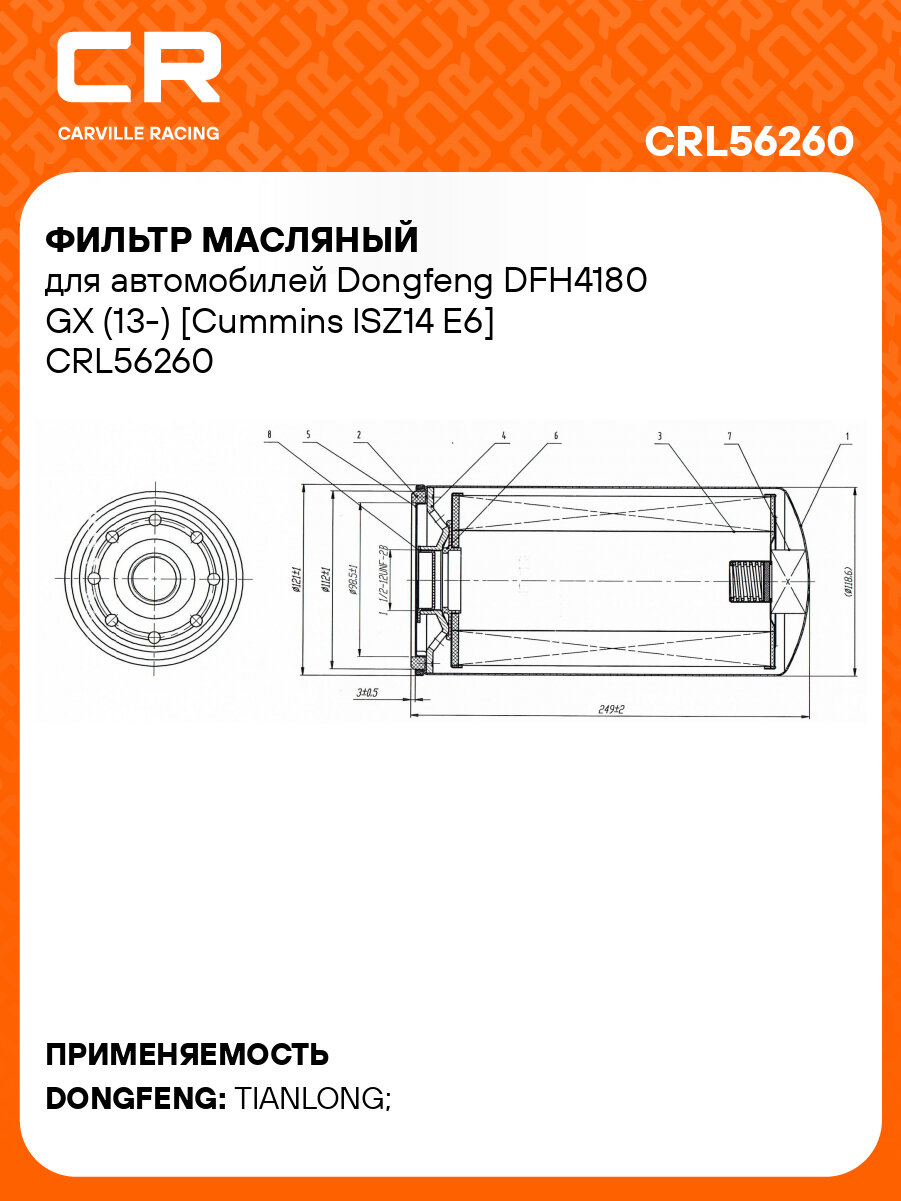 Фильтр масляный для автомобилей Dongfeng DFH4180 GX (13-) [Cummins ISZ14 Е6] CRL56260 Carville Racing