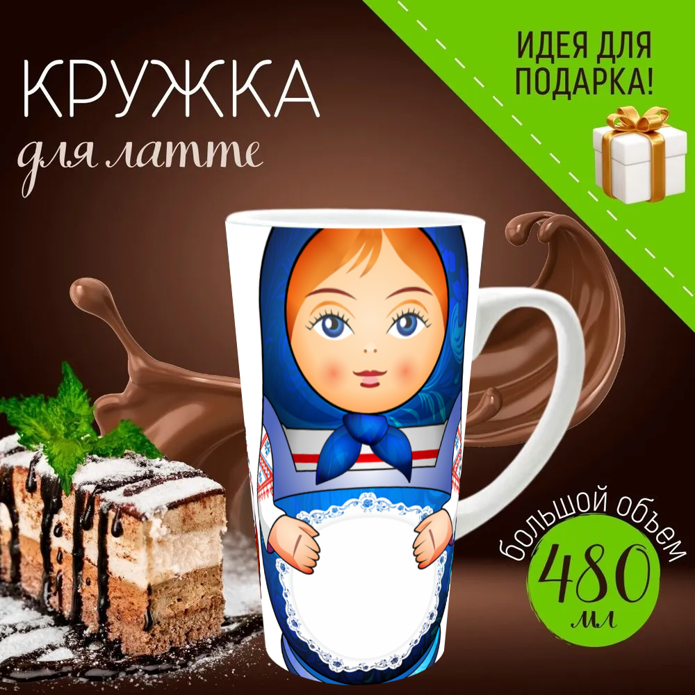 Кружка латте керамическая большая для чая и кофе с прикольным принтом "Матрешка, matreshka, русский стиль" 500 мл.