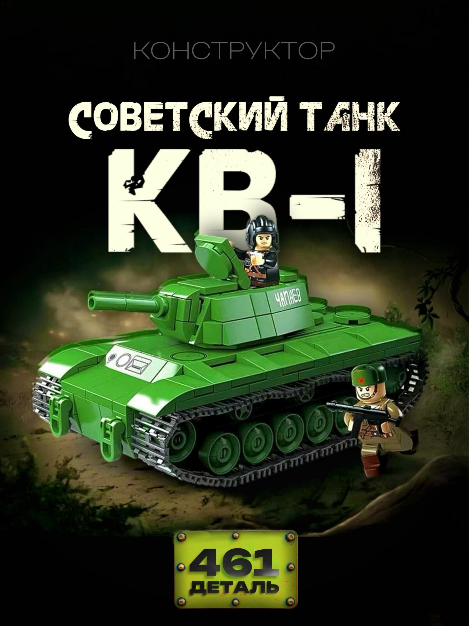 Конструктор Танк / КВ-1 / 461 деталей 100271
