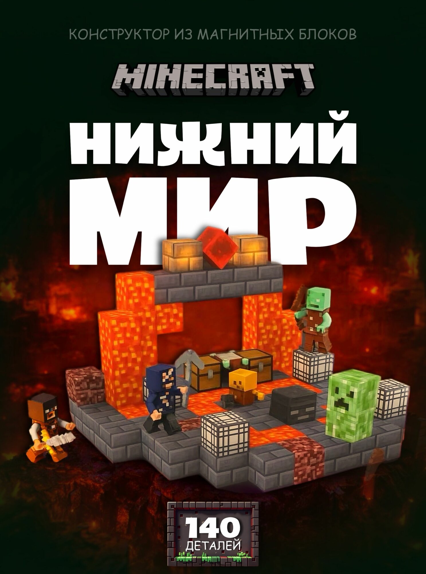 Конструктор Майнкрафт магнитные кубики "Нижний мир" 140 дет