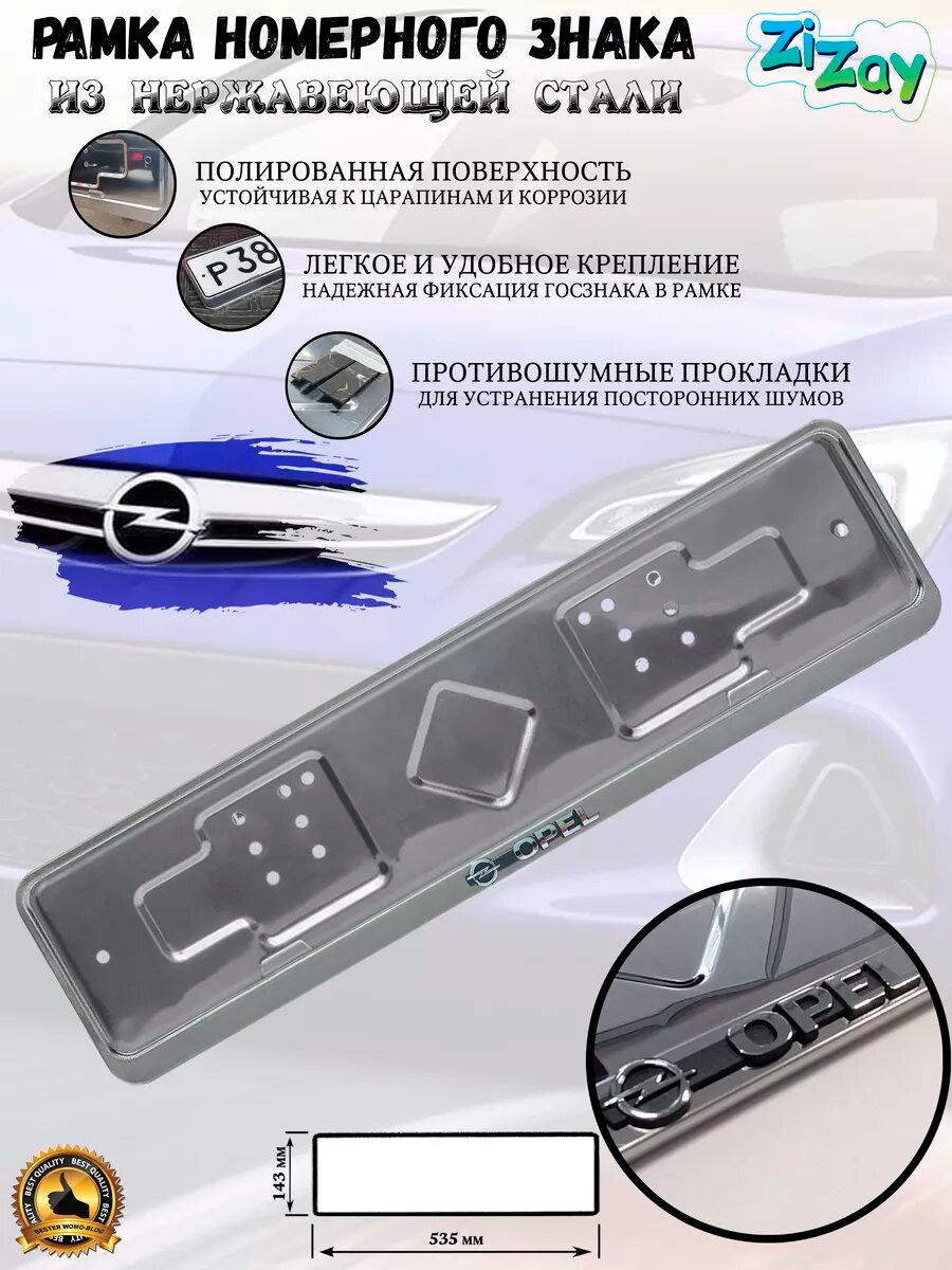 Рамка госномера "OPEL", стальная
