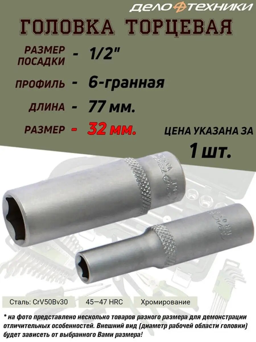 Головка, 1/2, 6-ти гранная