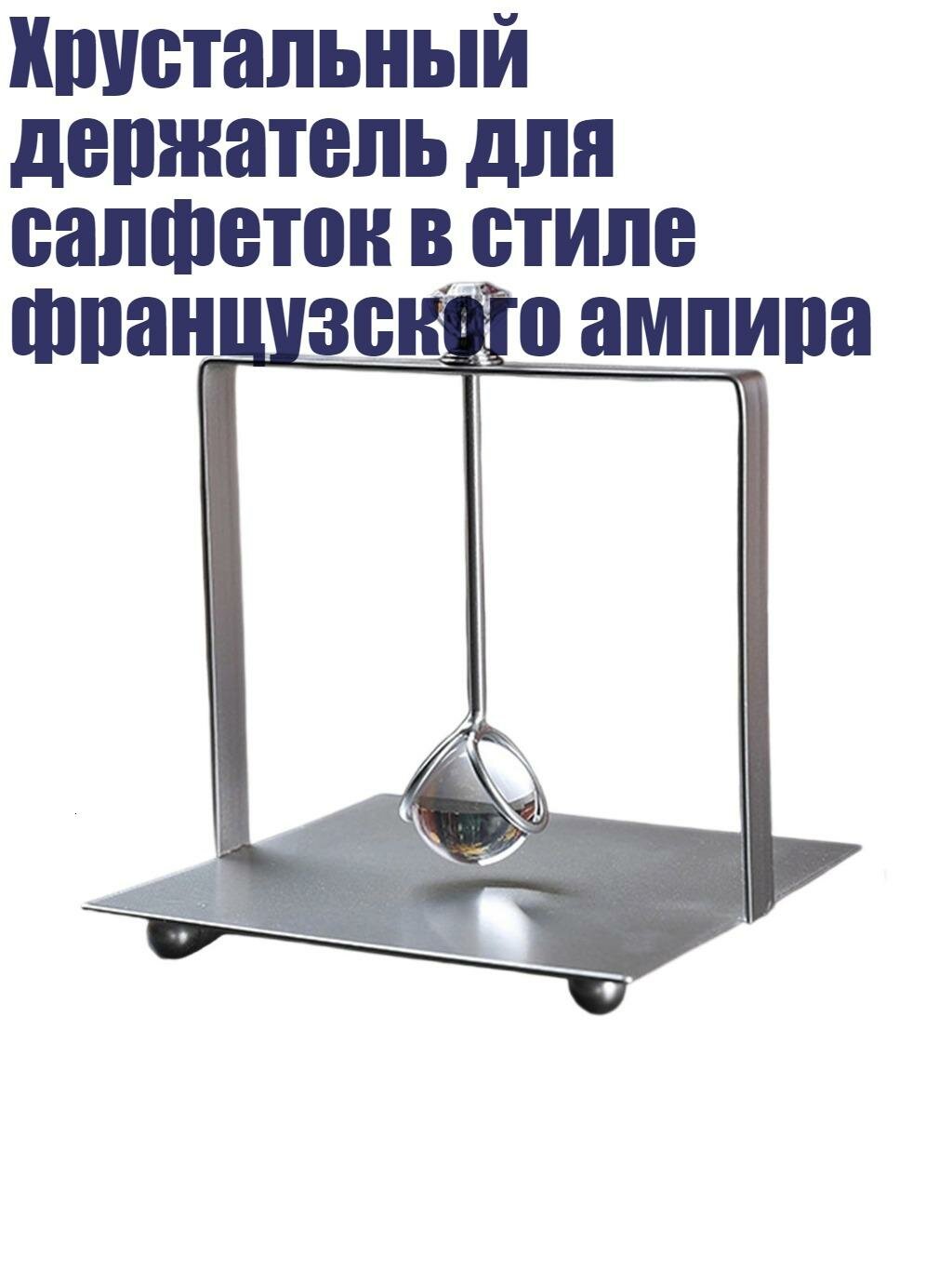Хрустальный держатель для салфеток в стиле французского ампира, Серебро - Квадратный