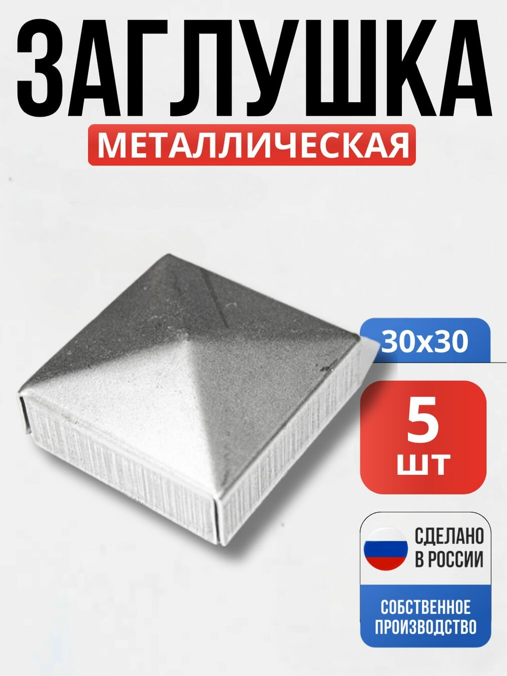 Набор 5 шт, Заглушка на столб 30*30*1мм для ворот, забора, решеток, оградок