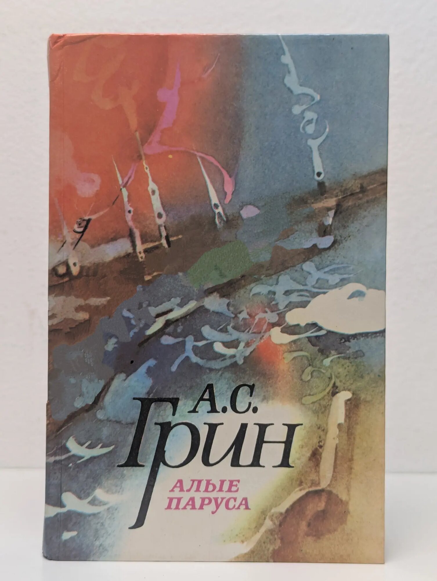Алые паруса Грин Александр Степанович 1985