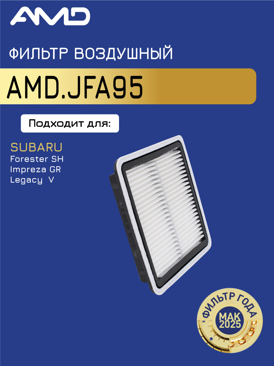 Фильтр воздушный 16546AA120 AMD. JFA95 для SUBARU Forester SH Impreza GR Legacy V