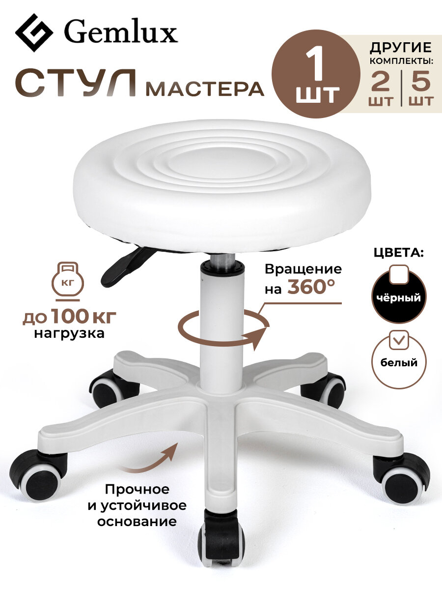 Стул Gemlux, на колесиках, без спинки, белый, поролоновое сиденье