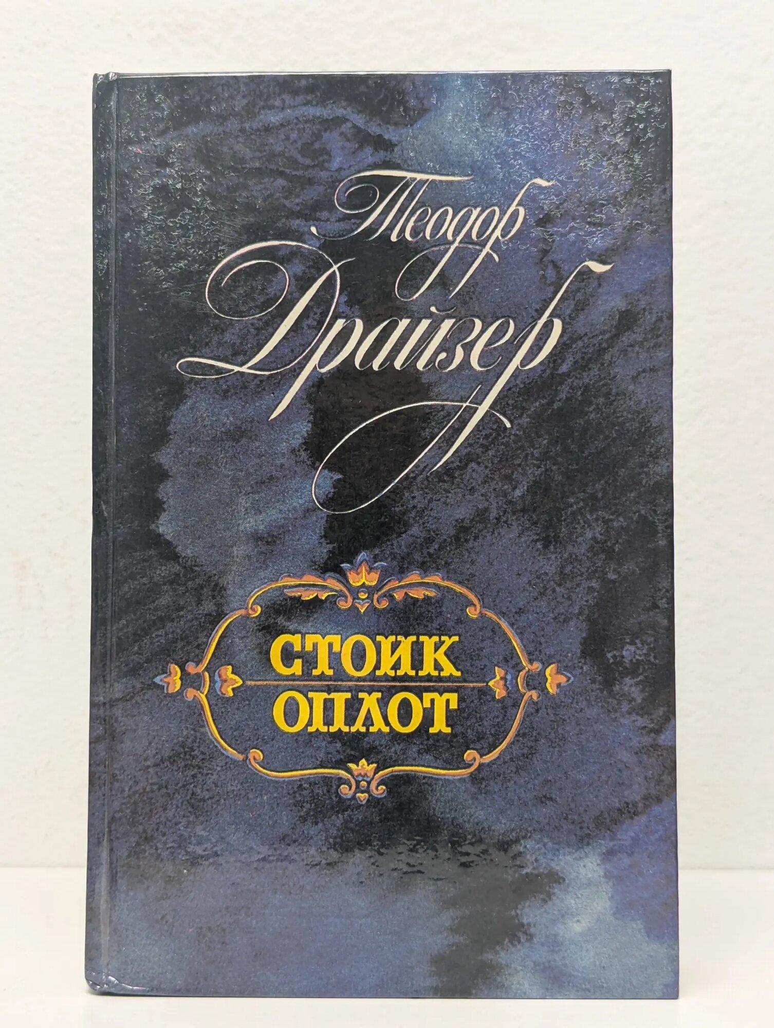 Стоик. Оплот Драйзер Теодор 1989