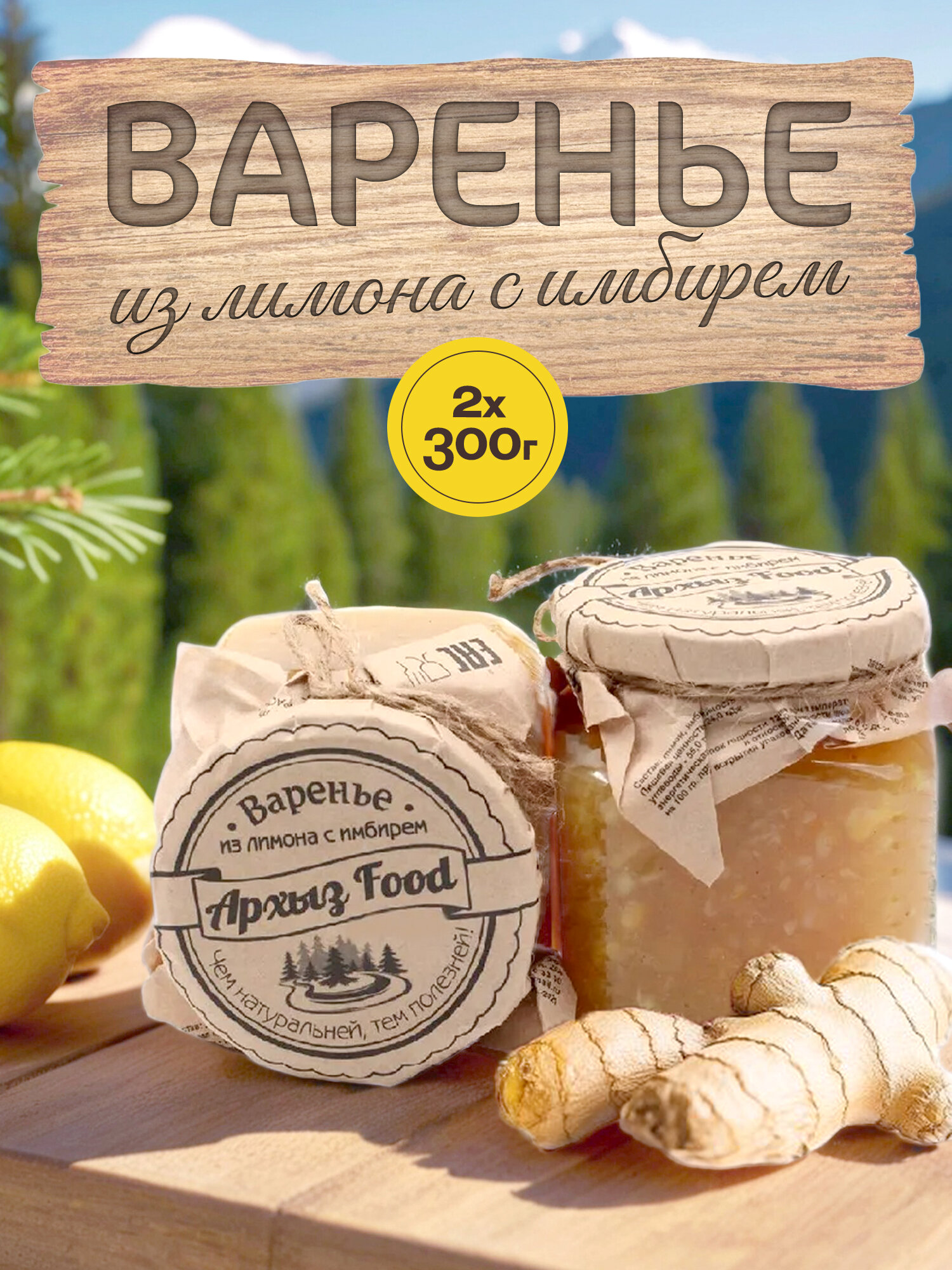 Варенье из лимона с имбирем "Архыз Food", 300г/250мл, комплект 2 банки