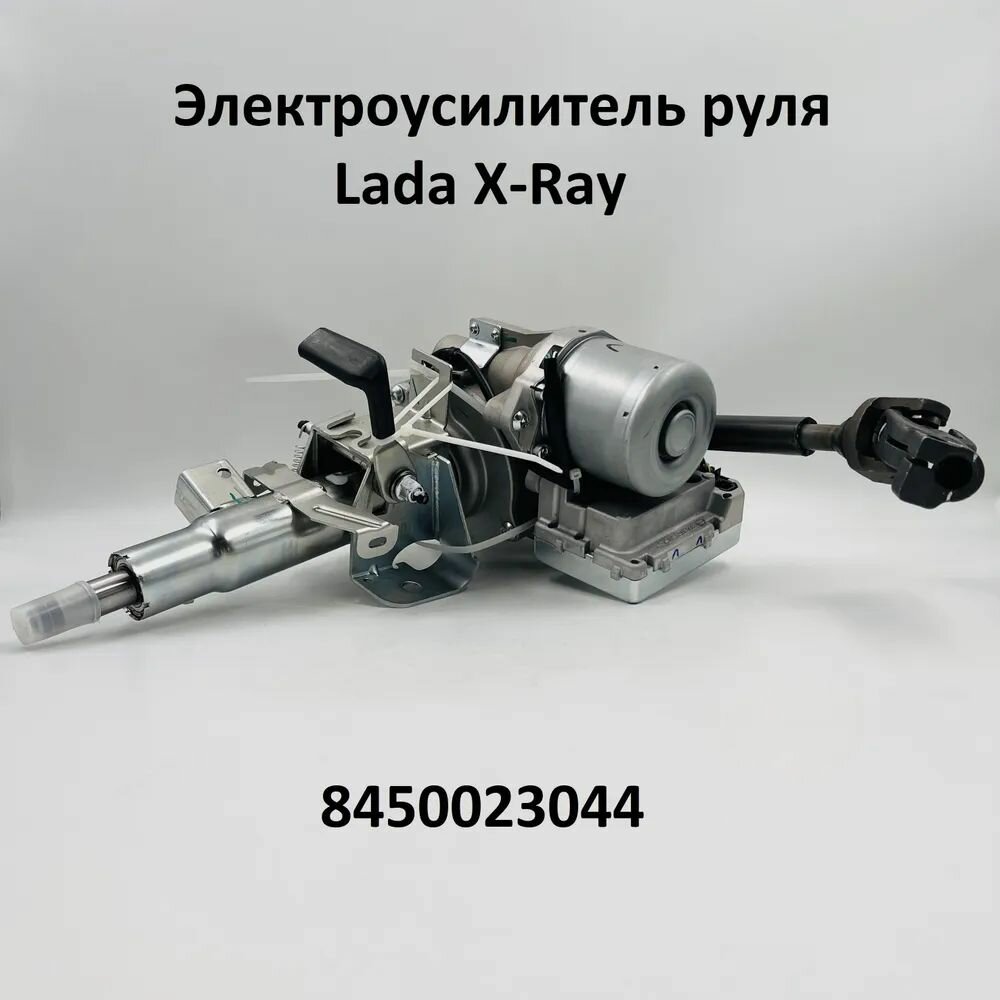 Электроусилитель руля Lada X-Ray 8450023044