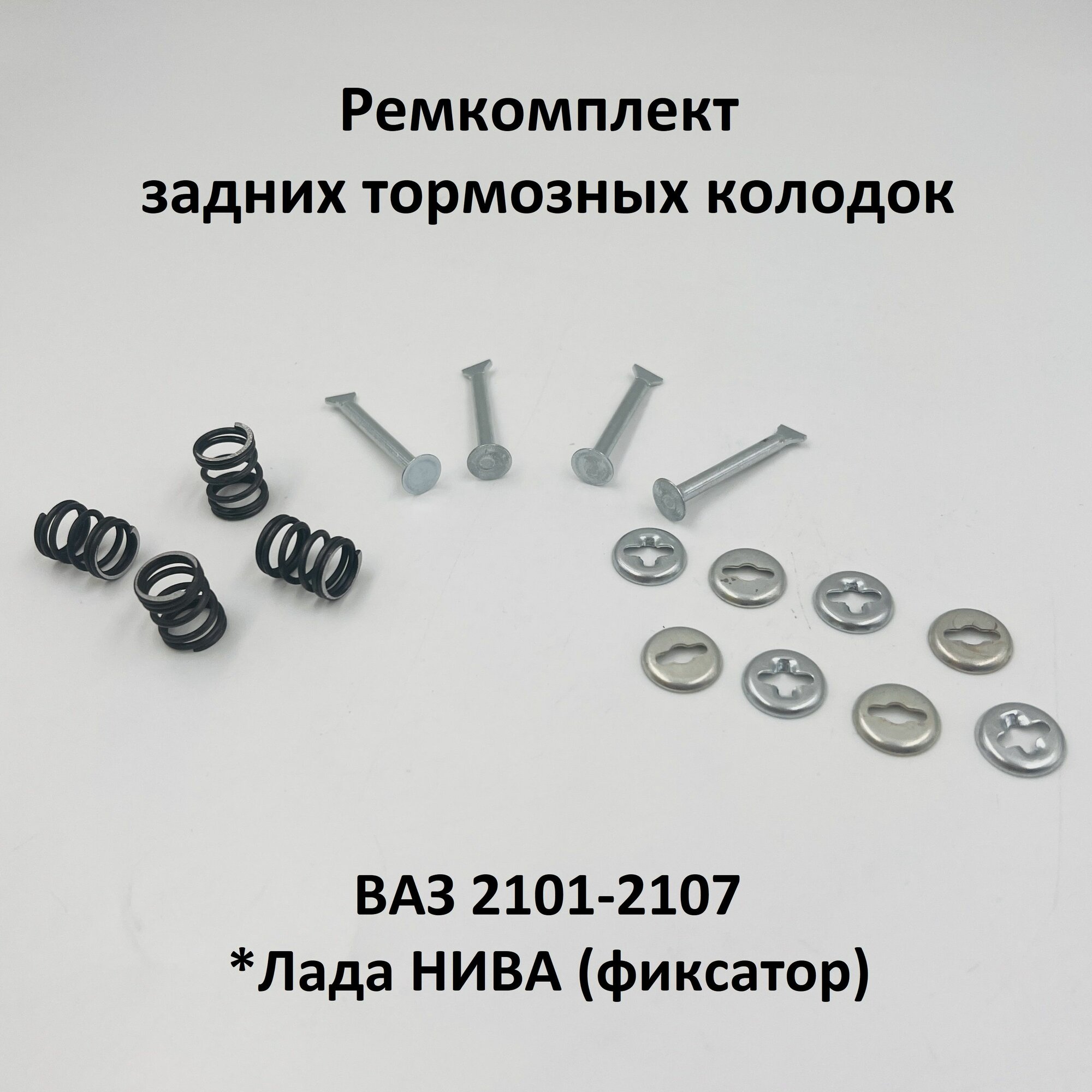 Ремкомплект задних тормозных колодок подходит для ВАЗ 2101-07, нива (фиксатор)